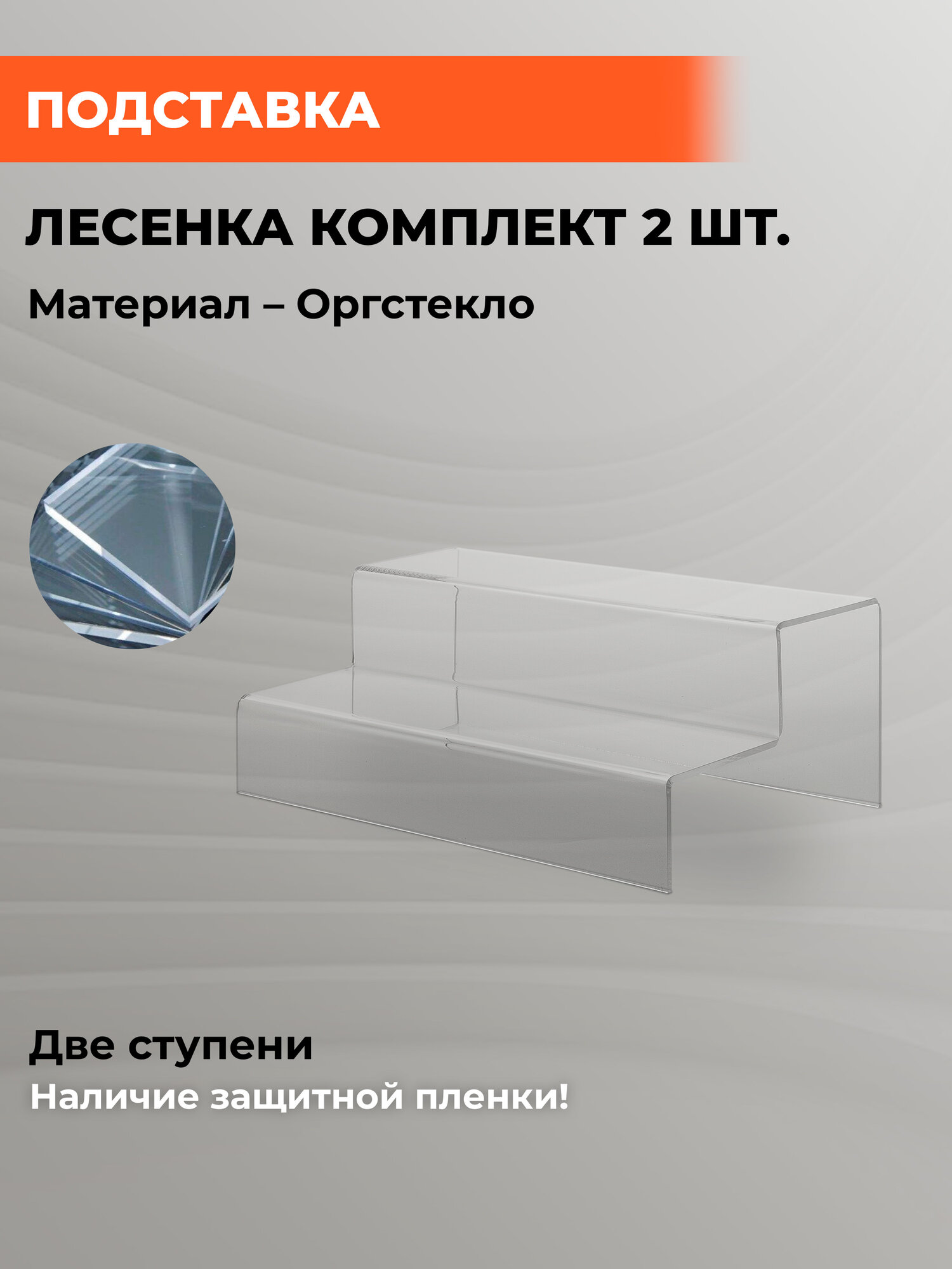 Подставка горка из прозрачного оргстекла, лесенка двухъярусная, 2 штуки