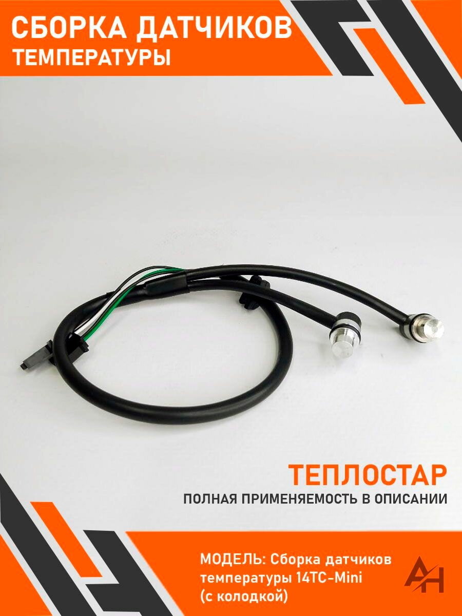 Сборка датчиков температуры 14ТС-Mini (с колодкой) сб.6749