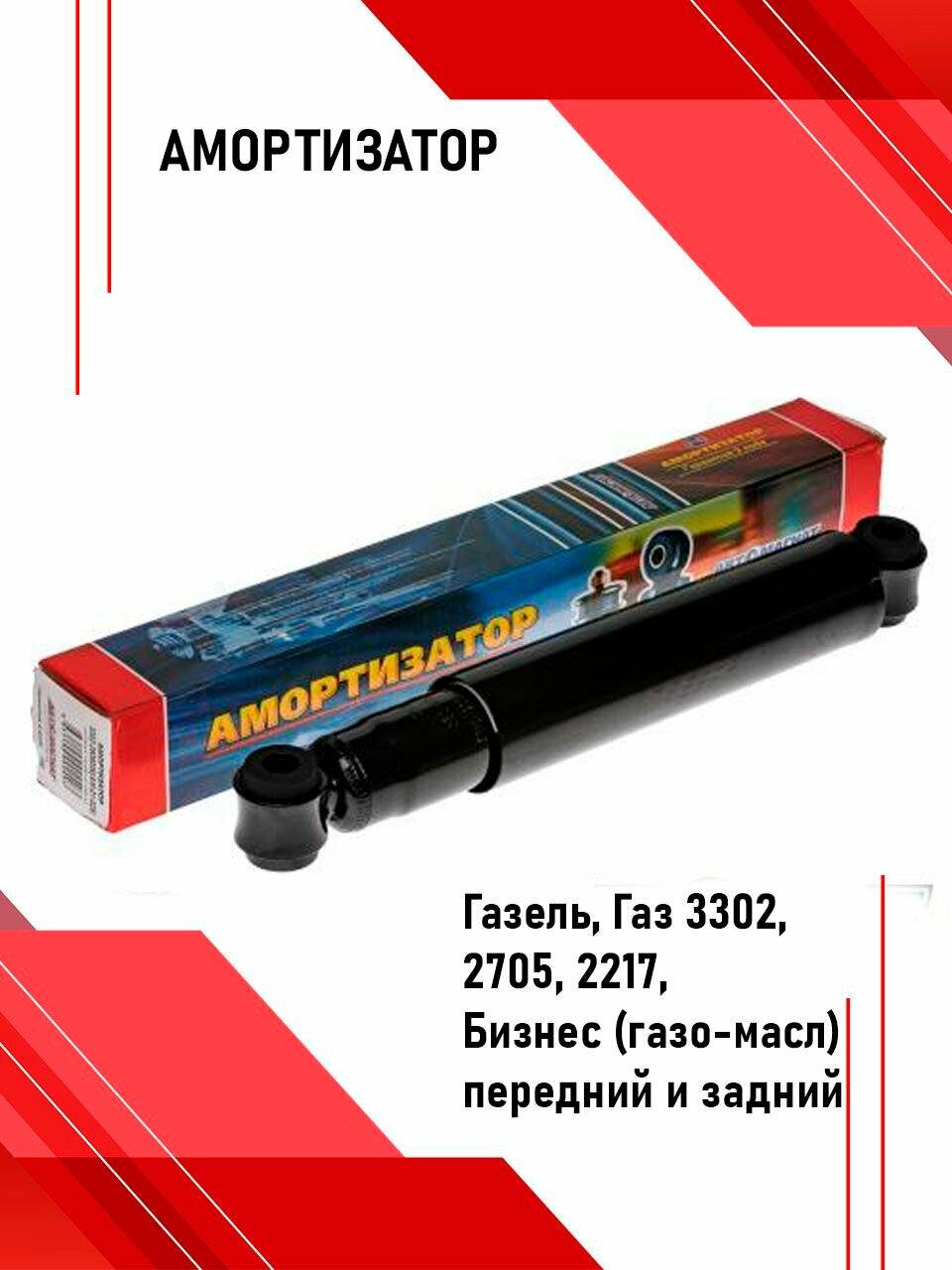 Амортизатор для а/м Газель, Газ 3302, 2705, 2217, Бизнес (газо-масл) передний и задний Автомагнат 3302-2905006 АМ