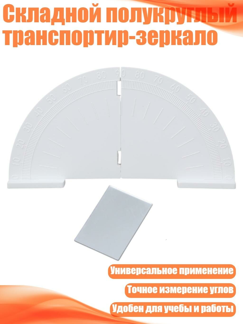 Складной полукруглый транспортир-зеркало