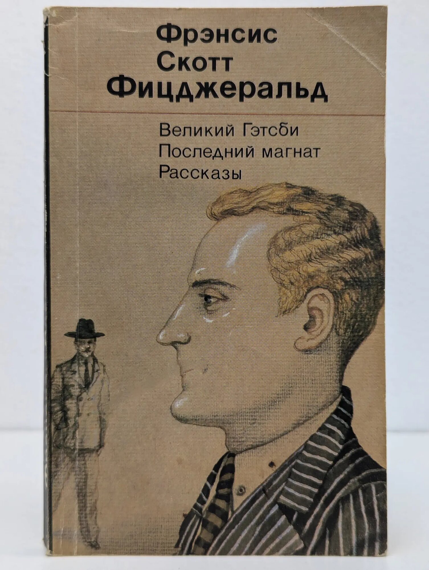 Великий Гэтсби. Последний магнат. Рассказы Фицджеральд Фрэнсис Скотт Кей 1990