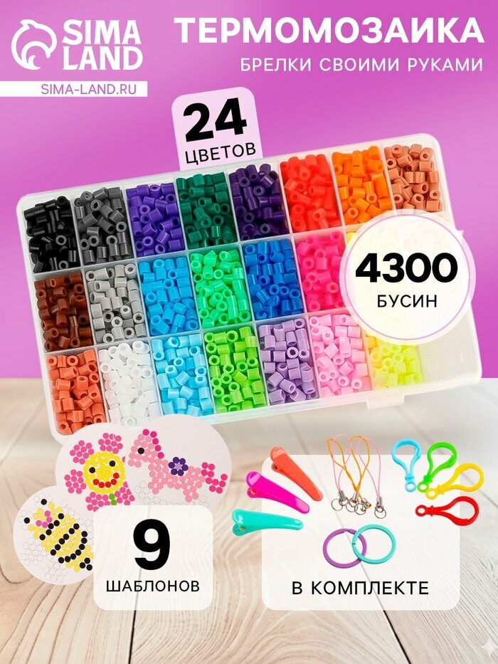 Брелок своими руками «Термомозаика», 24 цвета, 4300 бусин, 2 колечка, заколки 3 шт, основы 3 шт.