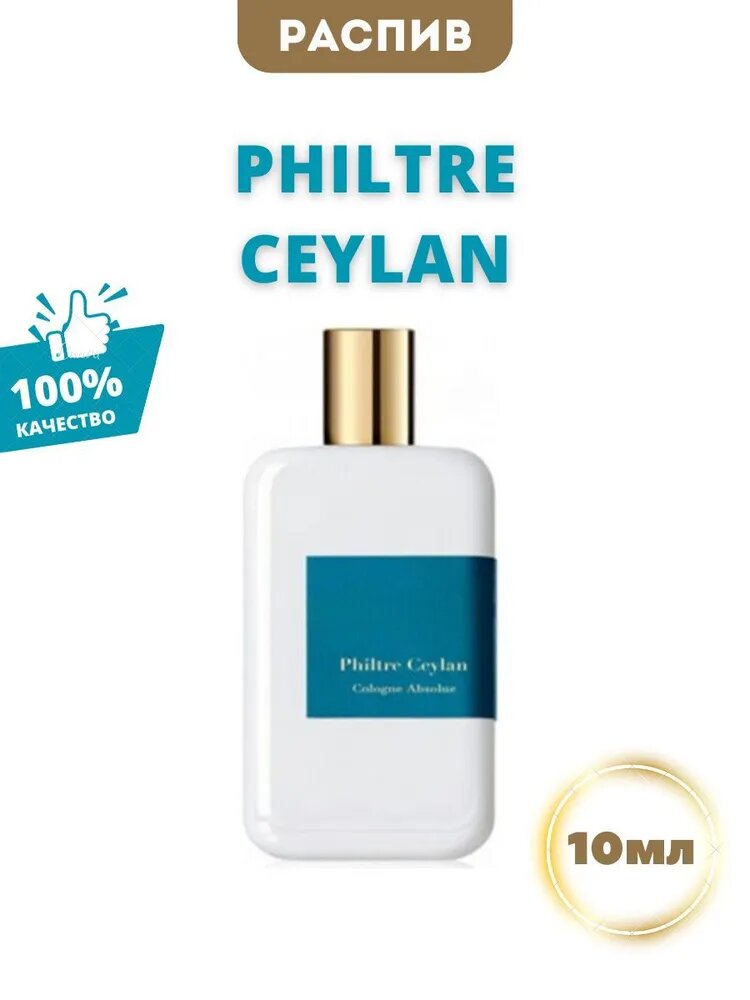 Atelier cologne Philtre ceylan (Фильтр Цейлон) духи цитрусовые, фужерные 10ml
