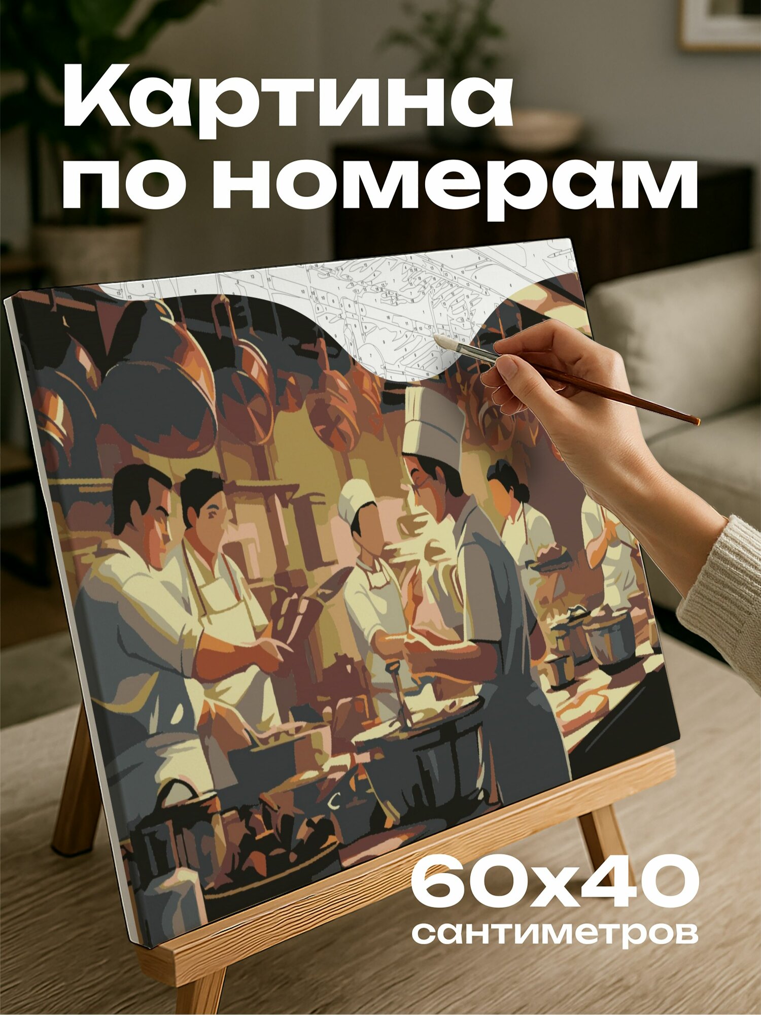 Картина по номерам 60x40 см, кухня, шеф-повара, синхронизация, плавные движения, восхитительное блюдо, аромат специй
