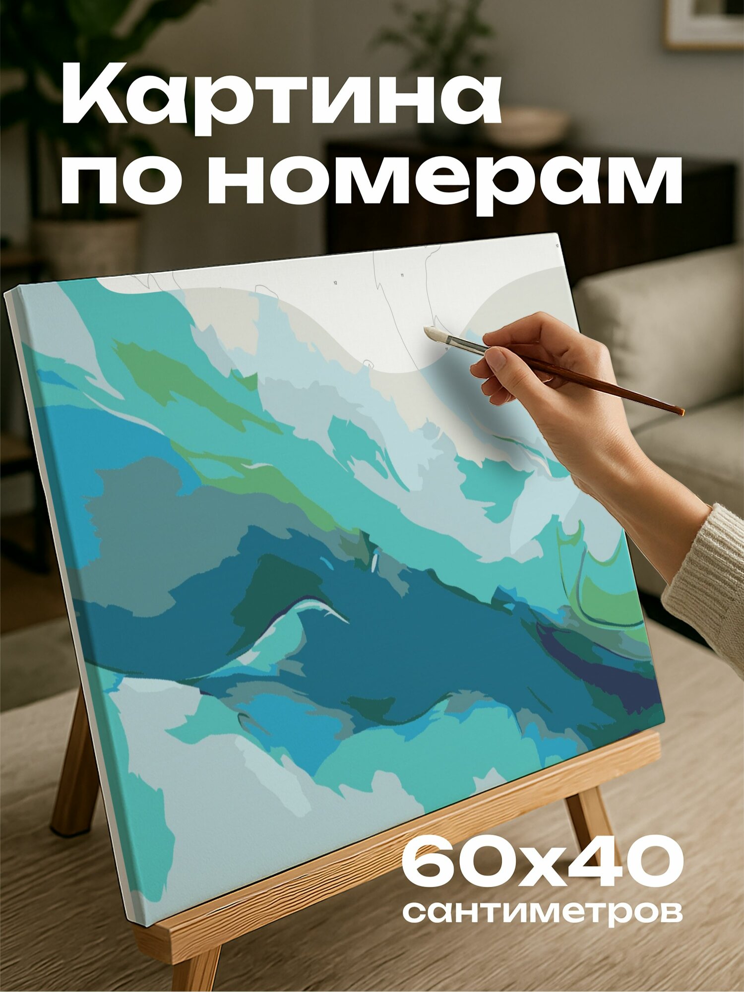 Картина по номерам 60x40 см, абстрактная картина, водная гармония, плавные мазки кисти, оттенки синего и зеленого