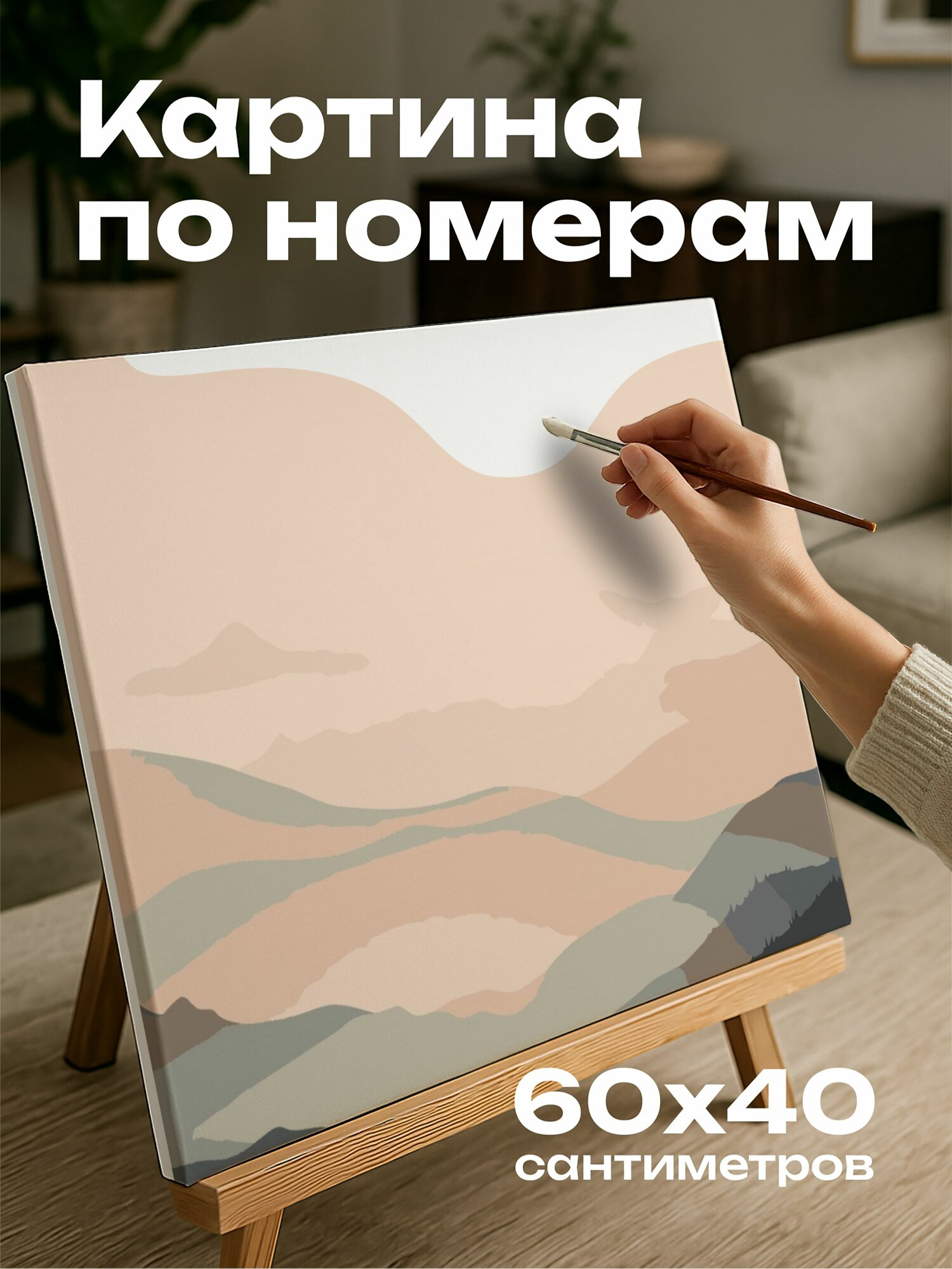 Картина по номерам 60x40 см, минимализм, цифровая картина, единая линия, горный пейзаж, мягкие цвета