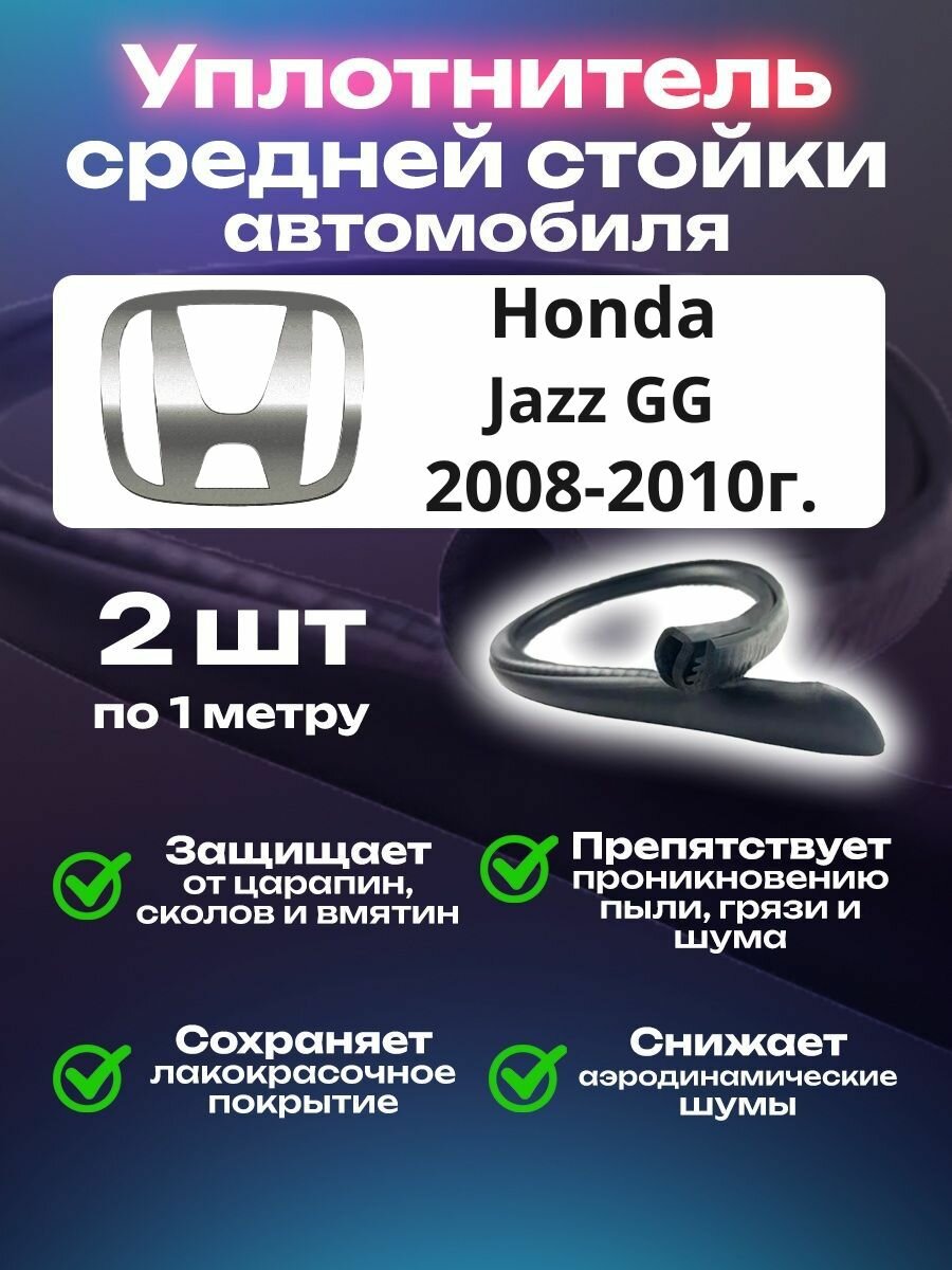 Уплотнитель средней стойки автомобиля Honda Jazz GG (2008-2010)/ Хонда Джаз GG