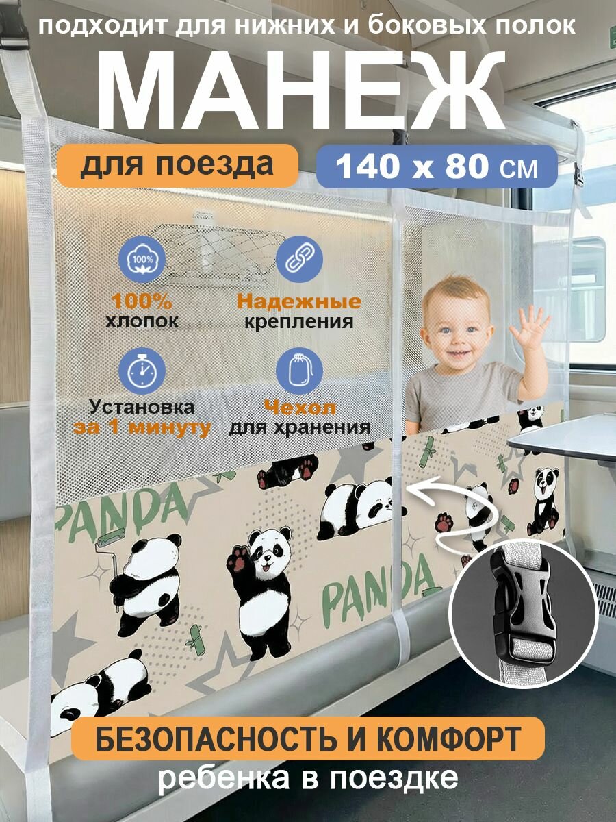 Манеж для поезда 140 см (на всю полку) Пандочки