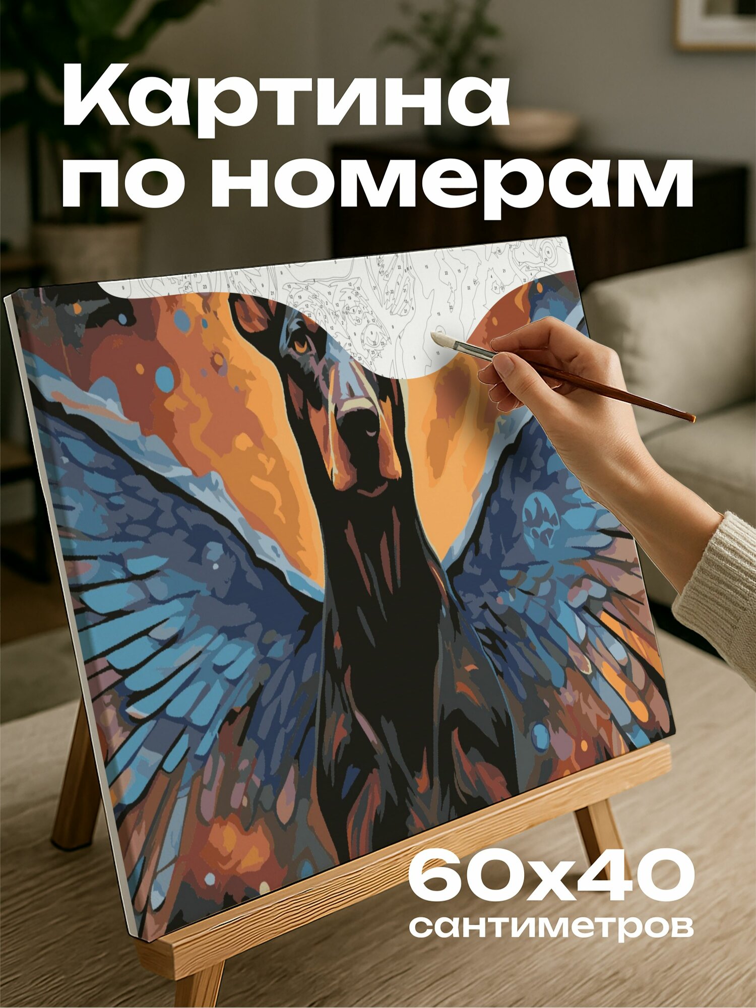 Картина по номерам 60x40 см, доберман, мифическое существо, крылья, поднебесье, созвездия, космическая энергия, сила