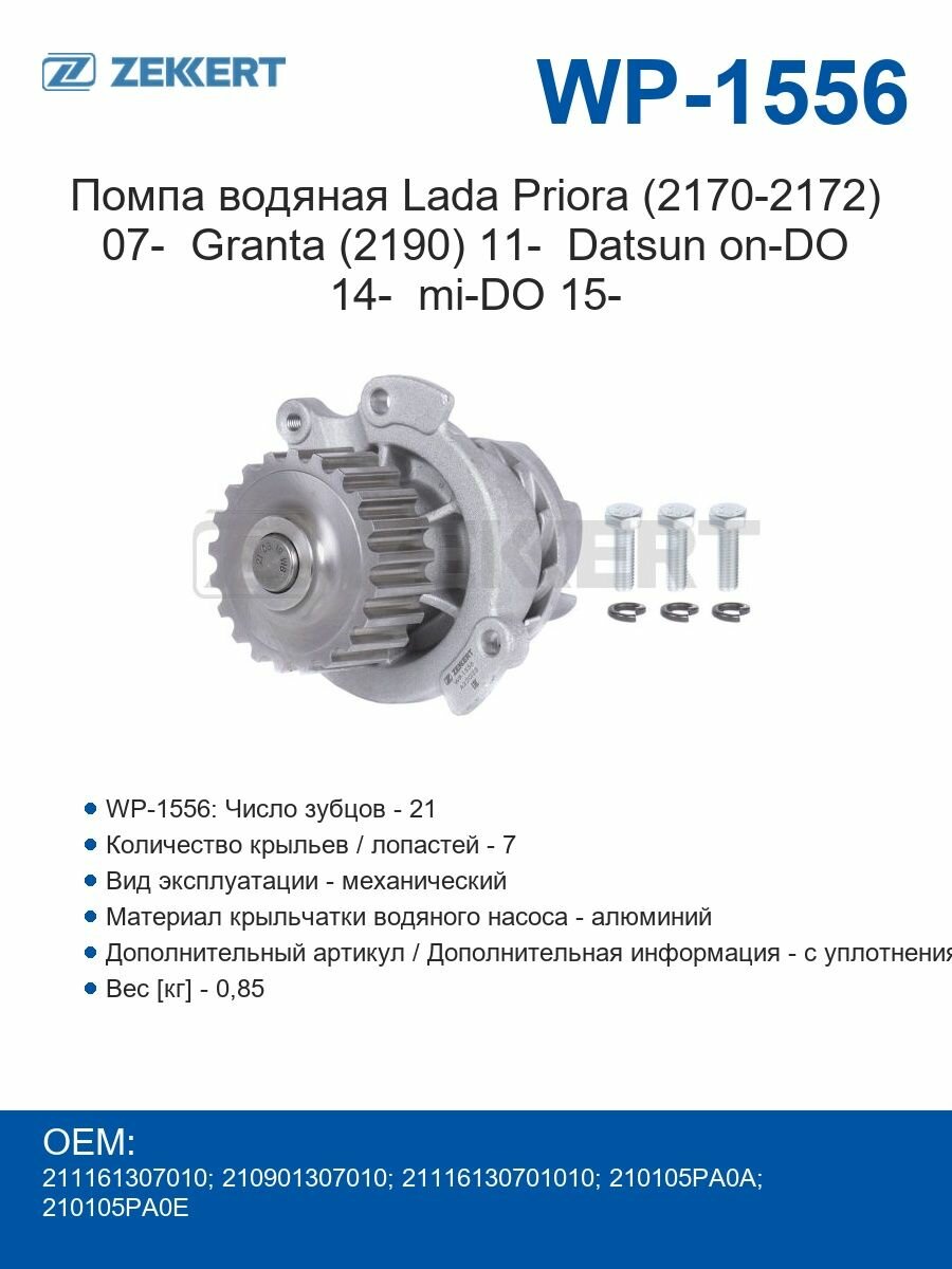 Zekkert Помпа водяная Lada Priora с 2007 г. Granta с 2011 г. Datsun on-DO с 2014 г. mi-DO с 2015 г.