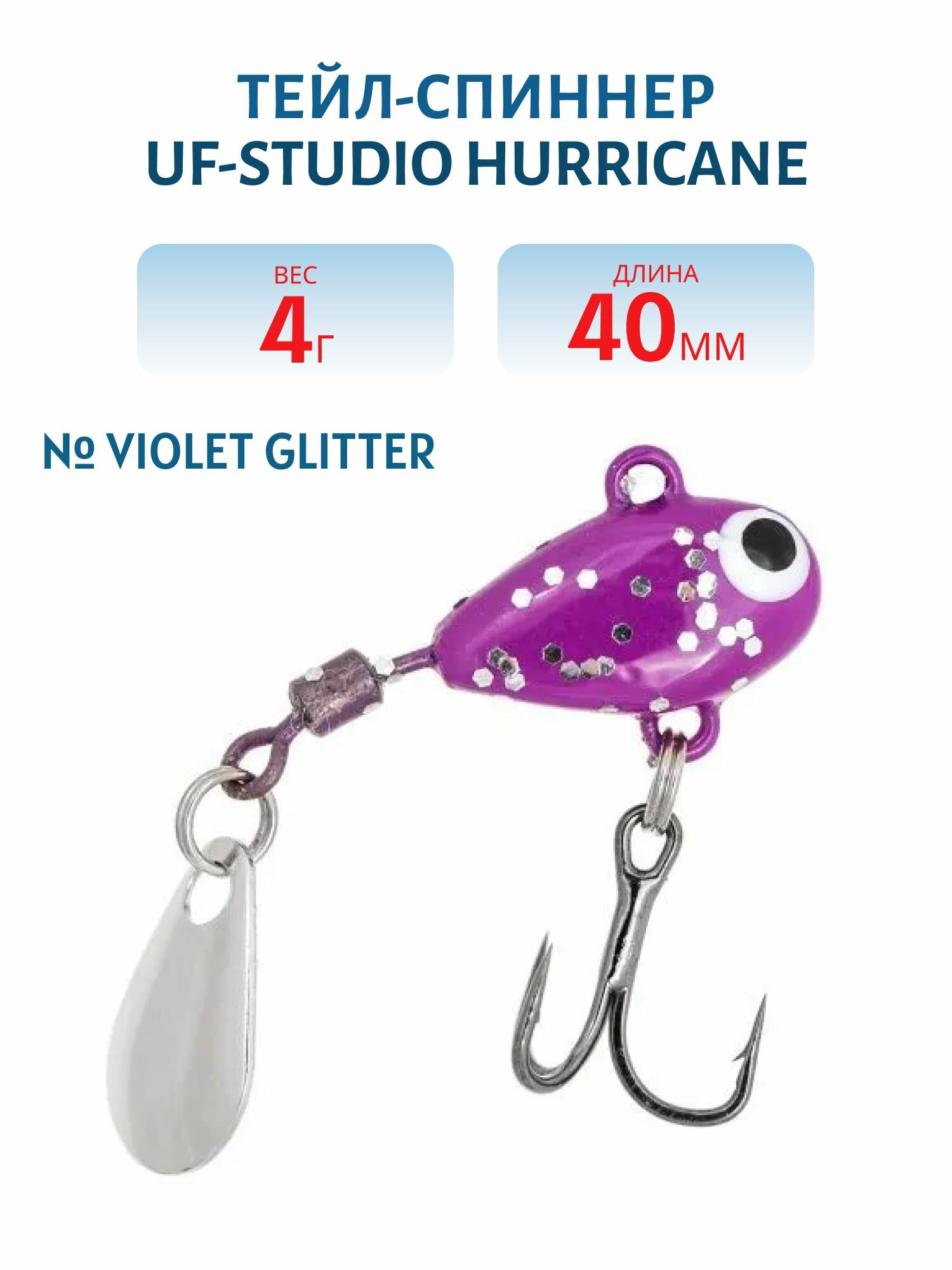 Тейл-спиннер UF-STUDIO HURRICANE, вес 4 гр, цвет Violet glitter, арт. H4Vg