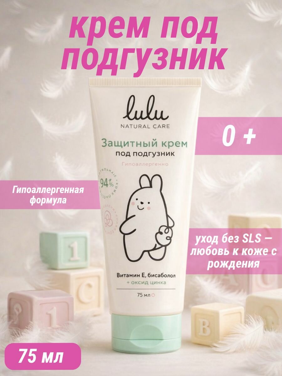 Крем под подгузник LULU, детский защитный, Лулу 75 мл