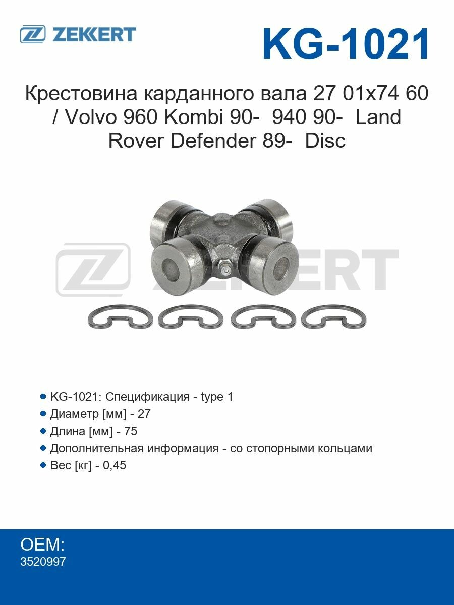 Zekkert Крестовина карданного вала Volvo 960 Kombi 90- 940 90- Land Rover Defender 89- Disc