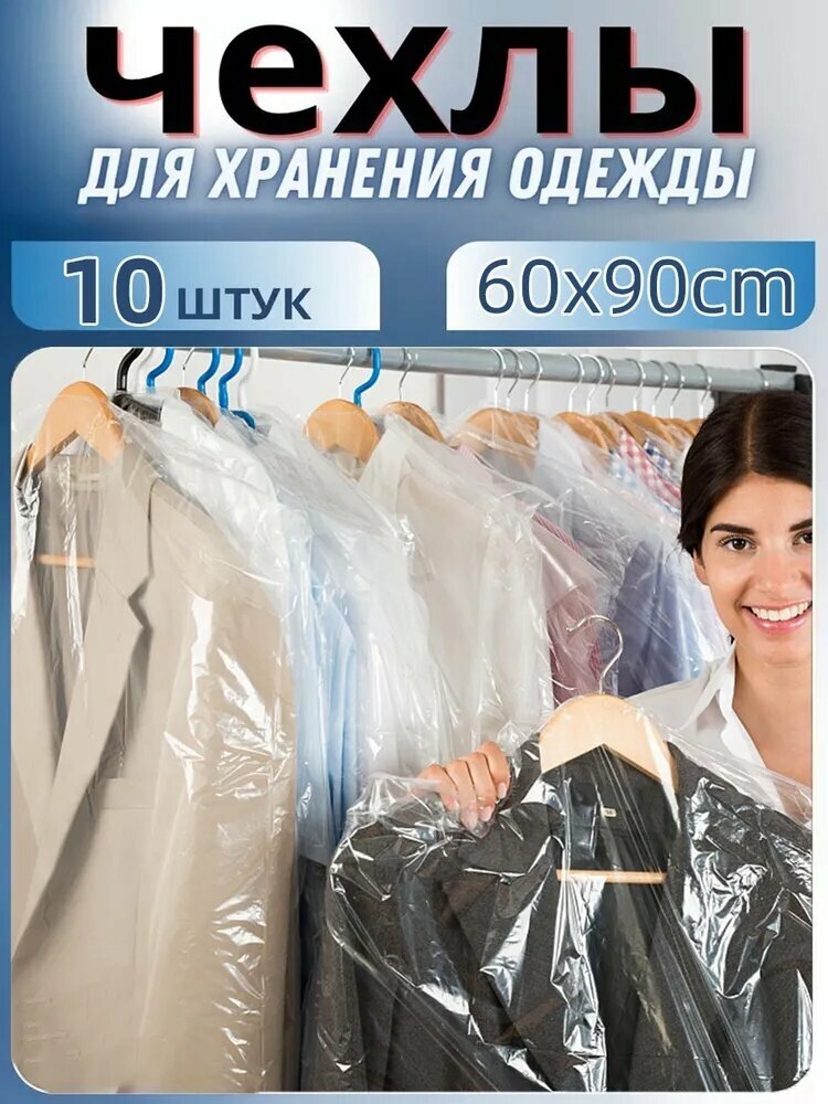 Чехол для одежды, 90 см х 60, 10 шт