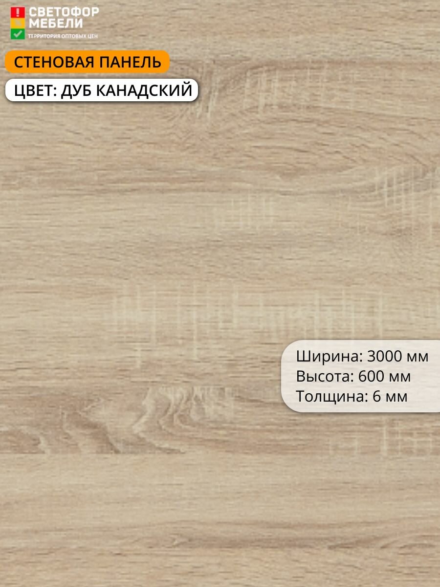 Стеновая панель (фартук) для кухни Скиф 3000х600х6, Дуб канадский №323 П