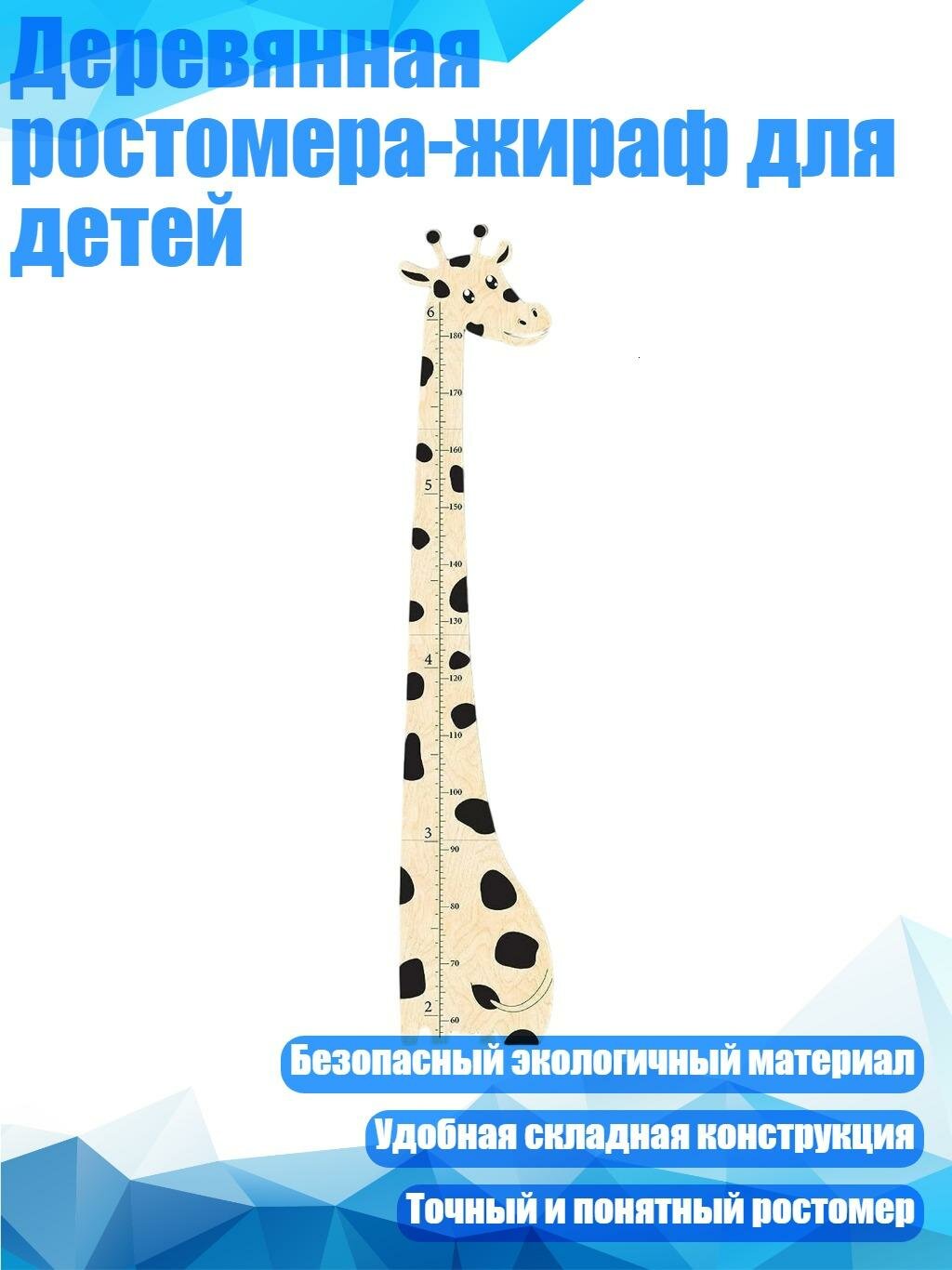 Деревянная ростомера-жираф для детей