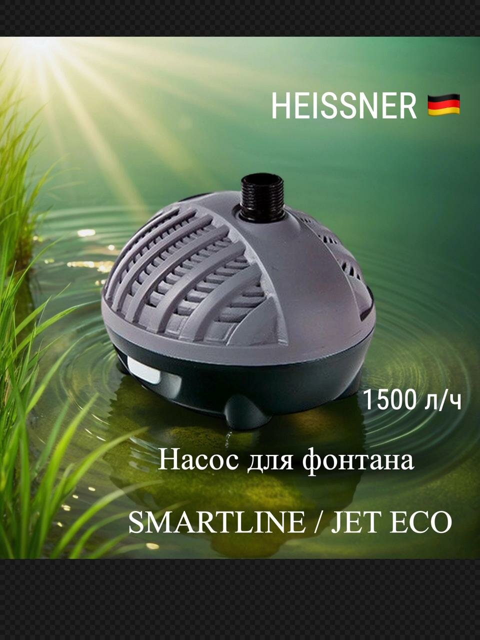 Насос для фонтана Heissner SMARTLINE HSP1600-00, 1500 л/ч, Германия