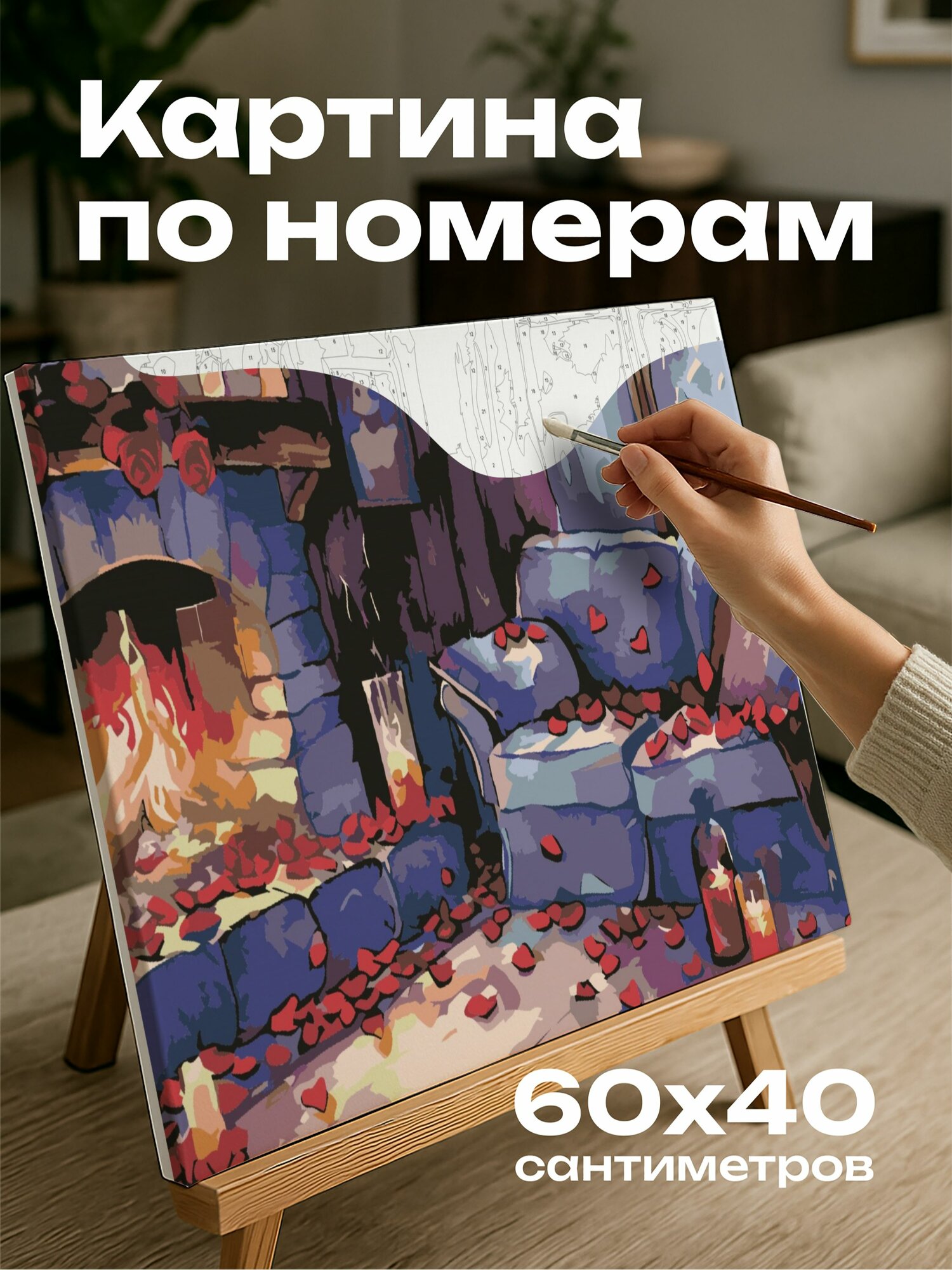 Картина по номерам 60x40 см, акварельная картина, гостинная, свет свечей, лепестки роз, потрескивающий камин