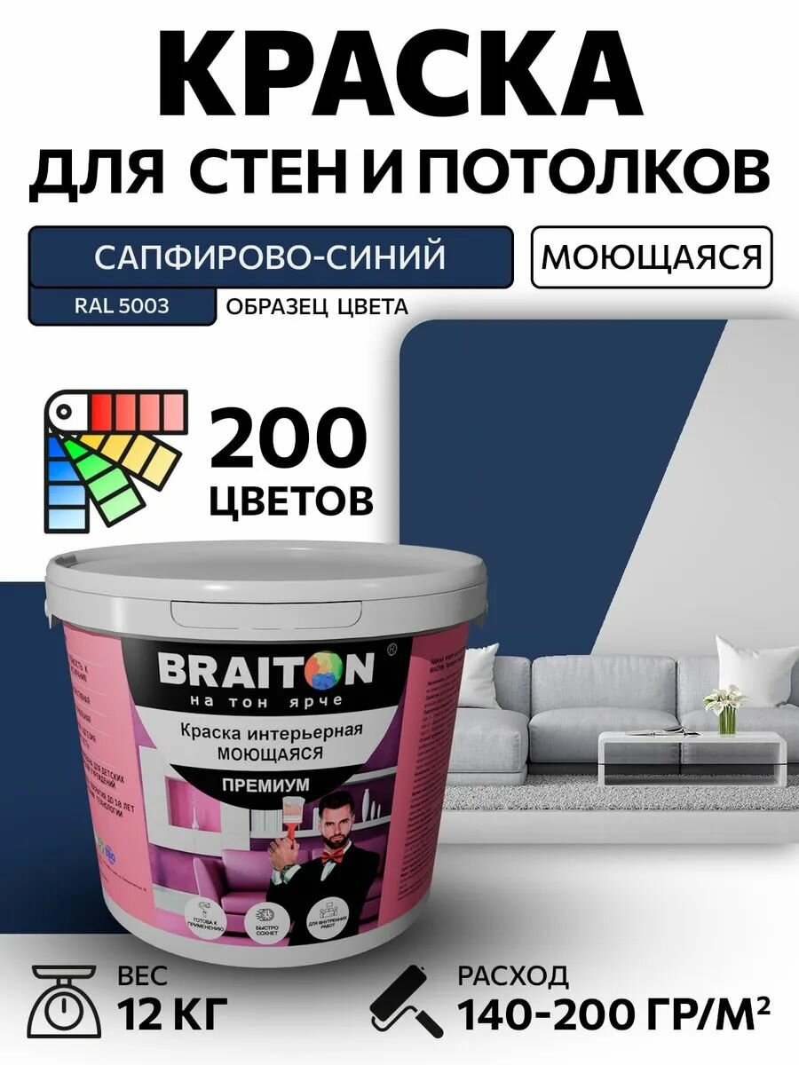 Краска ВД интерьерная BRAITON Премиум Моющаяся 12 кг. Цвет Сапфирово-синий RAL 5003 акриловая, быстросохнущая, для наружных и внутренних работ, для стен и потолков, матовое покрытие