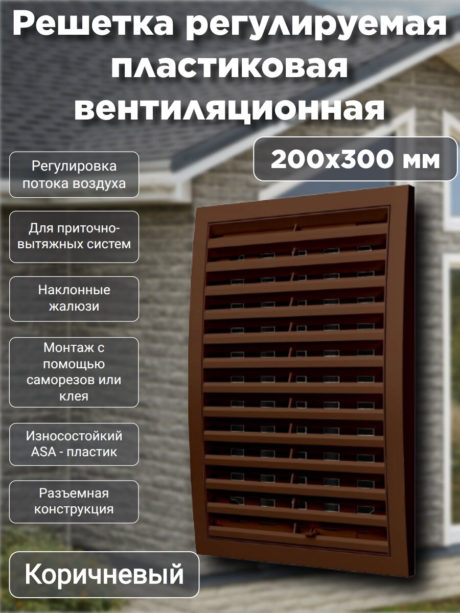 Решетка вентиляционная уличная 200х300 мм, регулируемая, разъемная, пластиковая, коричневая