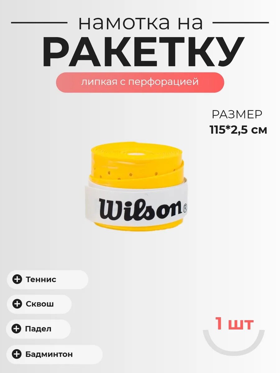 Намотка для теннисной ракетки 1шт