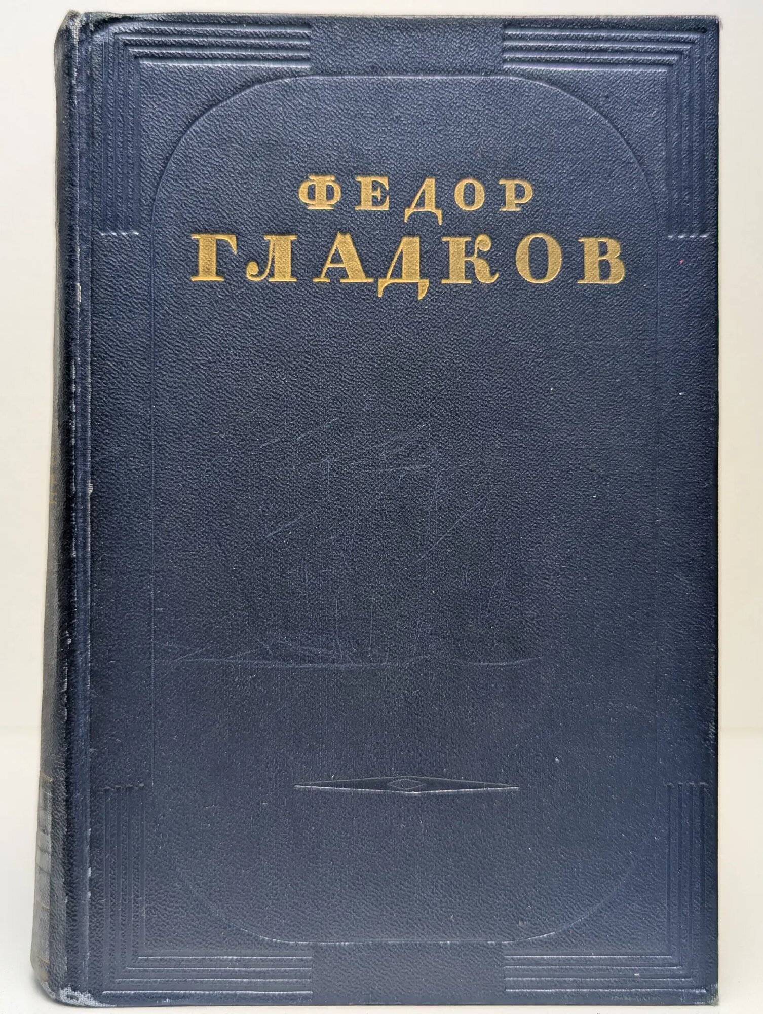 Ф. Гладков. Сочинения. Том 5. Вольница Гладков Фёдор Васильевич 1951