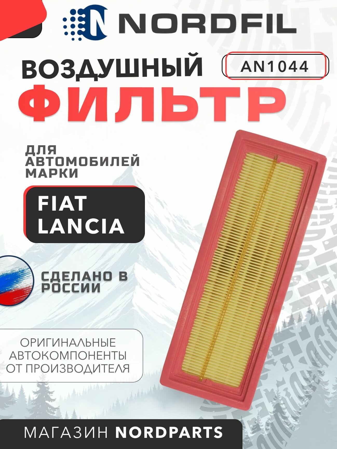 Фильтр воздушный Chrysler Ypsilon, FIAT Albea, Panda II-III, Punto III , Ford KA II Nordfil арт. AN1044 OEM 55192012