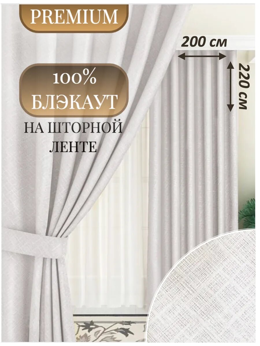 Шторы Камея, блэкаут, 200x220 см, непрозрачные, однотонные, цвет слоновая кость