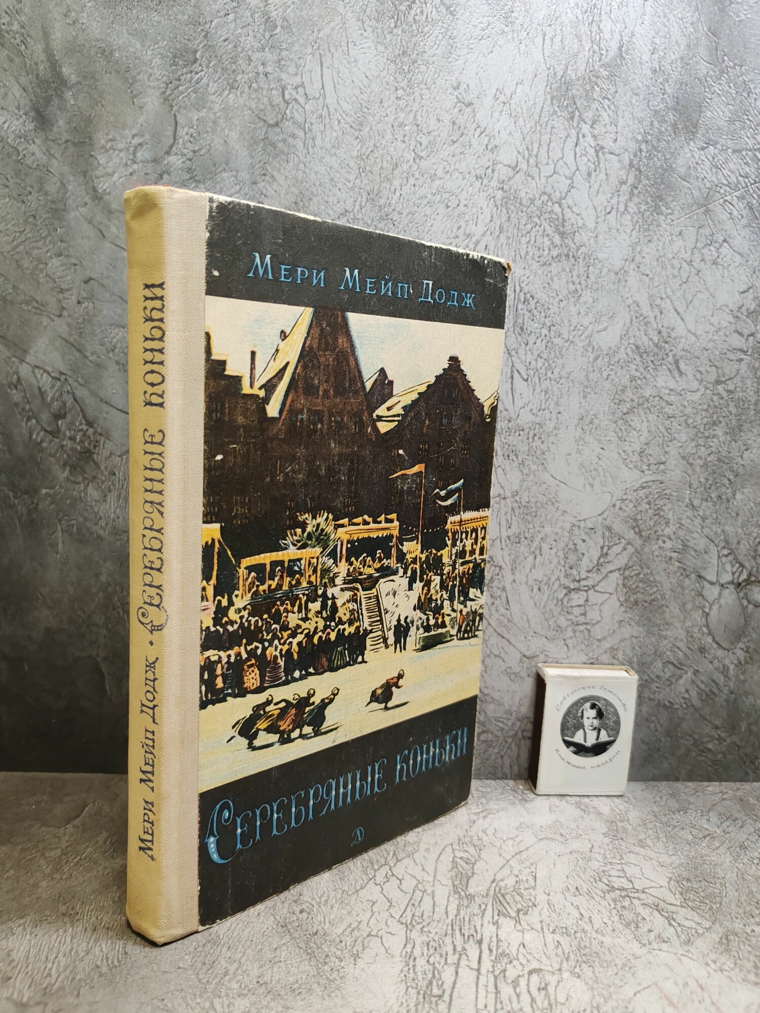 Серебряные коньки. (1966 г.)