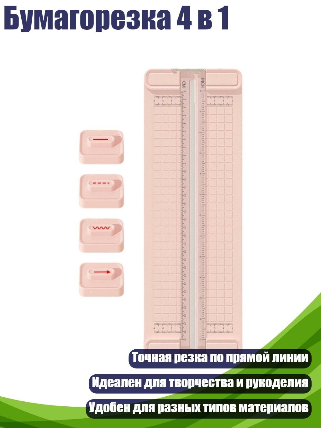 Бумагорезка 4 в 1, Розовый