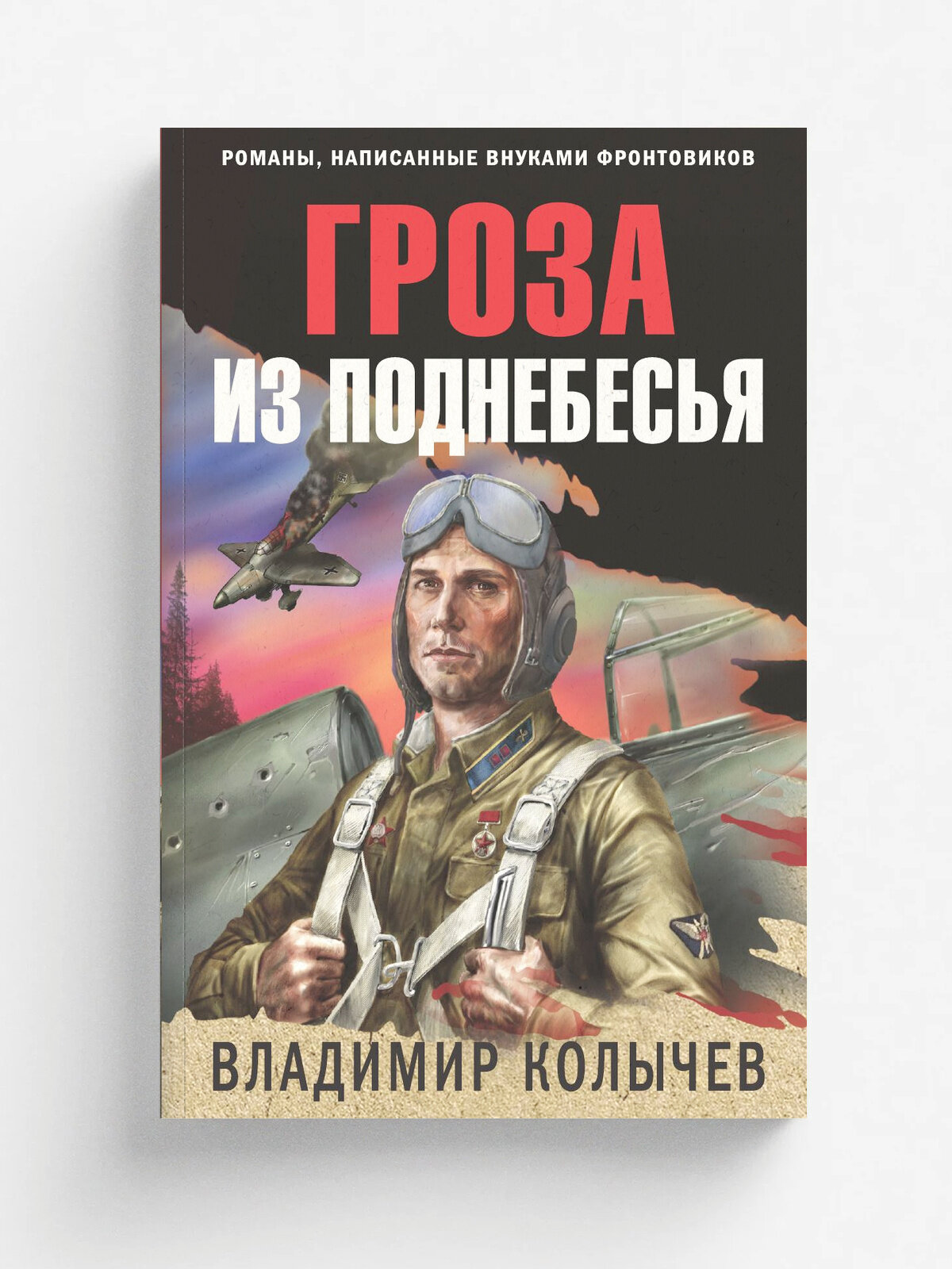 Гроза из поднебесья