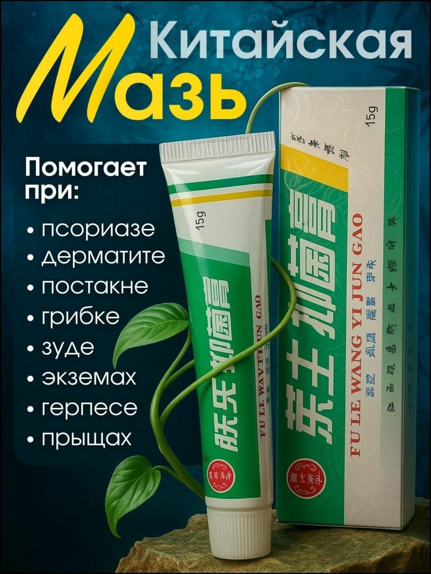 Китайская мазь для заживления, эксклюзивное средство против псориаза, прыщей, постакне, грибка и атопического дерматита, объем 15 грамм