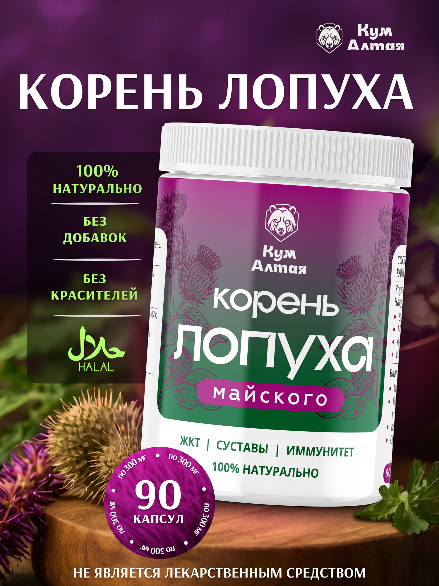 Корень лопуха Майского, 90 капсул по 300 мг, 100% натуральный