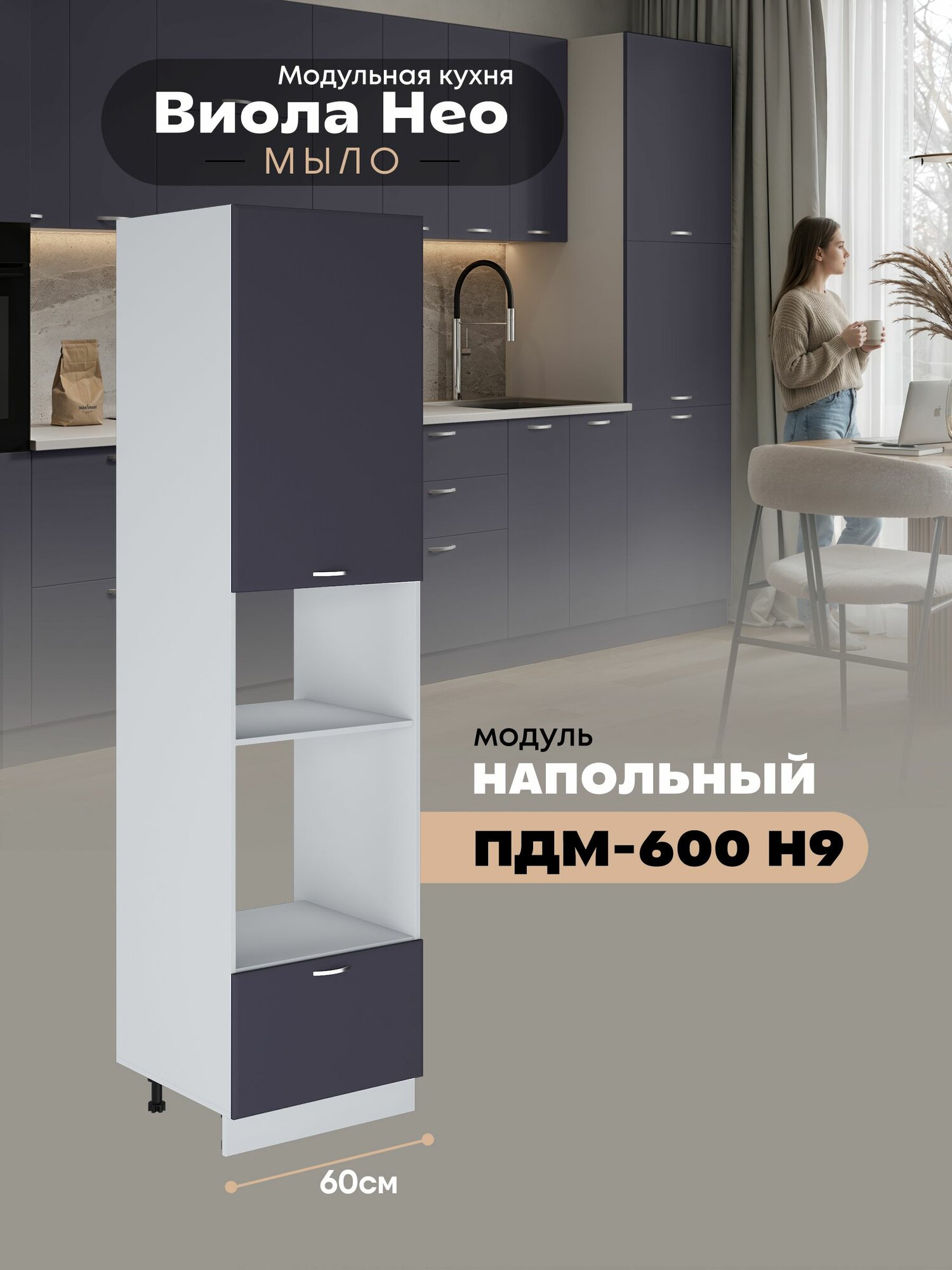 Шкаф-пенал для кухни с отделением под духовой шкаф и микроволновую печь Виола Нео Мыло ПДМ-600 (Н9) (Маренго/Белый шагрень)