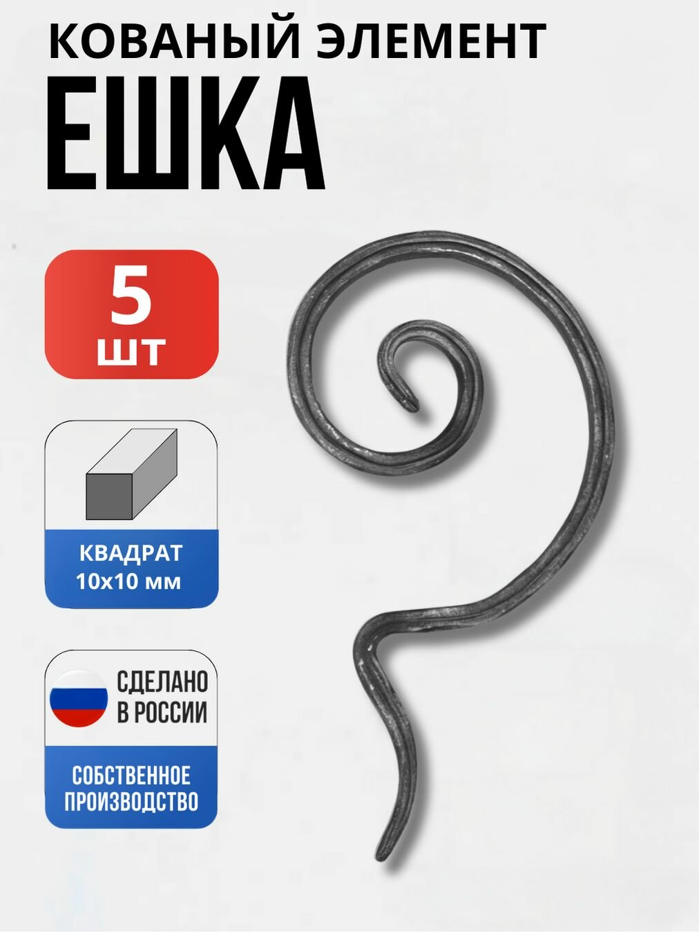 Набор 5 шт, Кованый элемент Ешка 10Д- 290*90 мм декор для ворот, забора, решеток, оградок