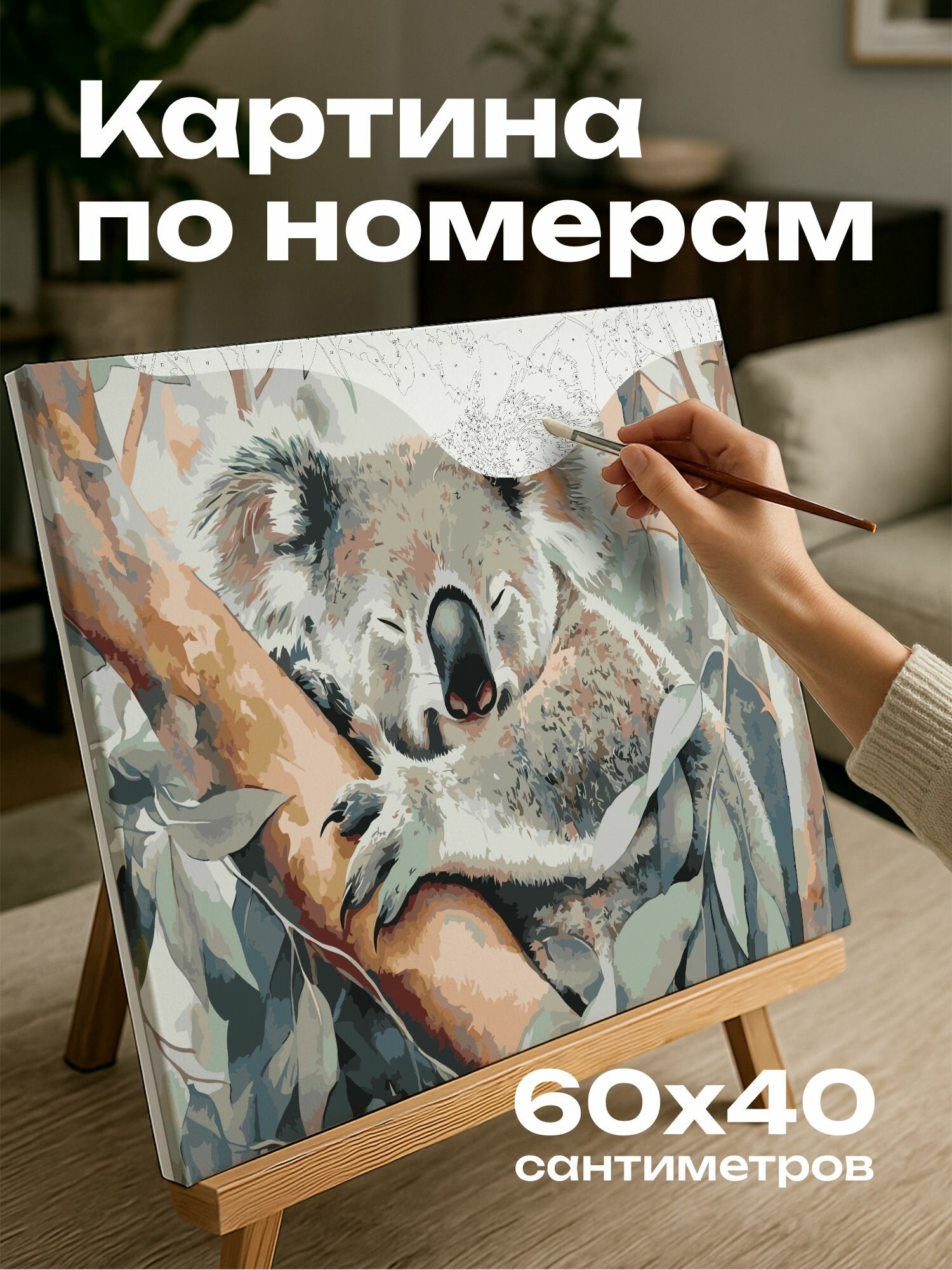 Картина по номерам 60x40 см, акварель, коала, эвкалипт, рисунок, кустарник, пастельная гамма, листья, австралийский