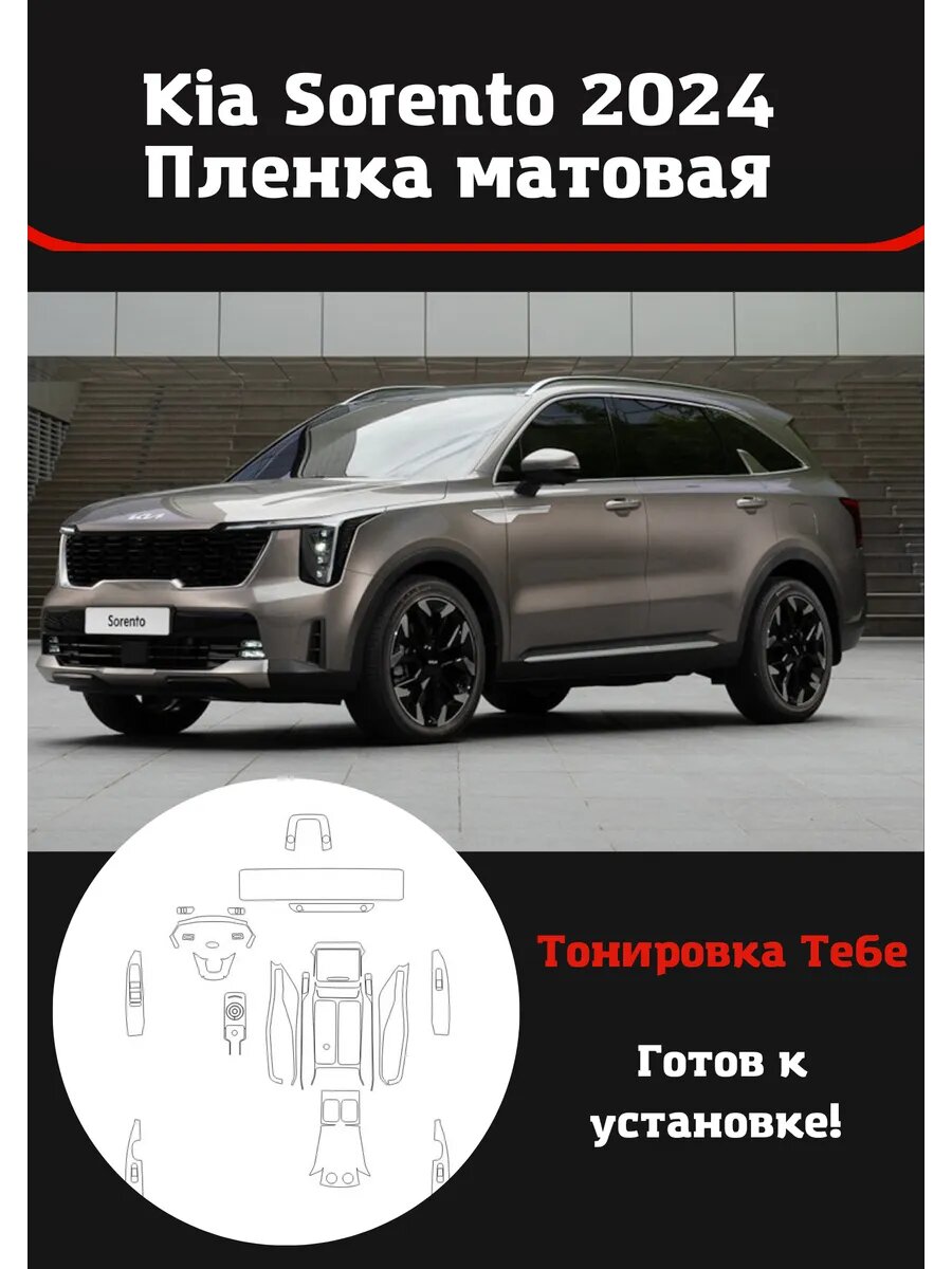 Комплект мат защит пленки для салона авто Kia Sorento 2024