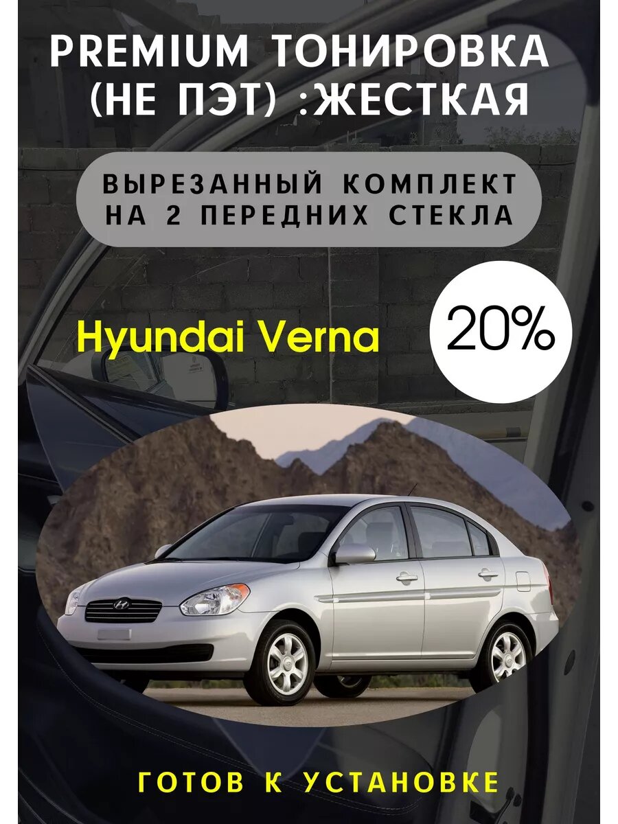 Премиум жесткая тонировка Hyundai Verna, MC (2006-2009)