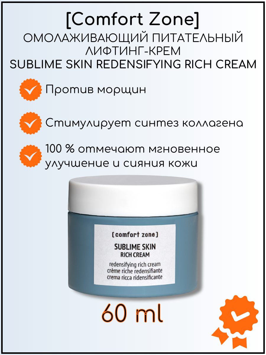 Comfort Zone - Омолаживающий лифтинг крем питательный - SUBLIME SKIN RICH CREAM(60мл)