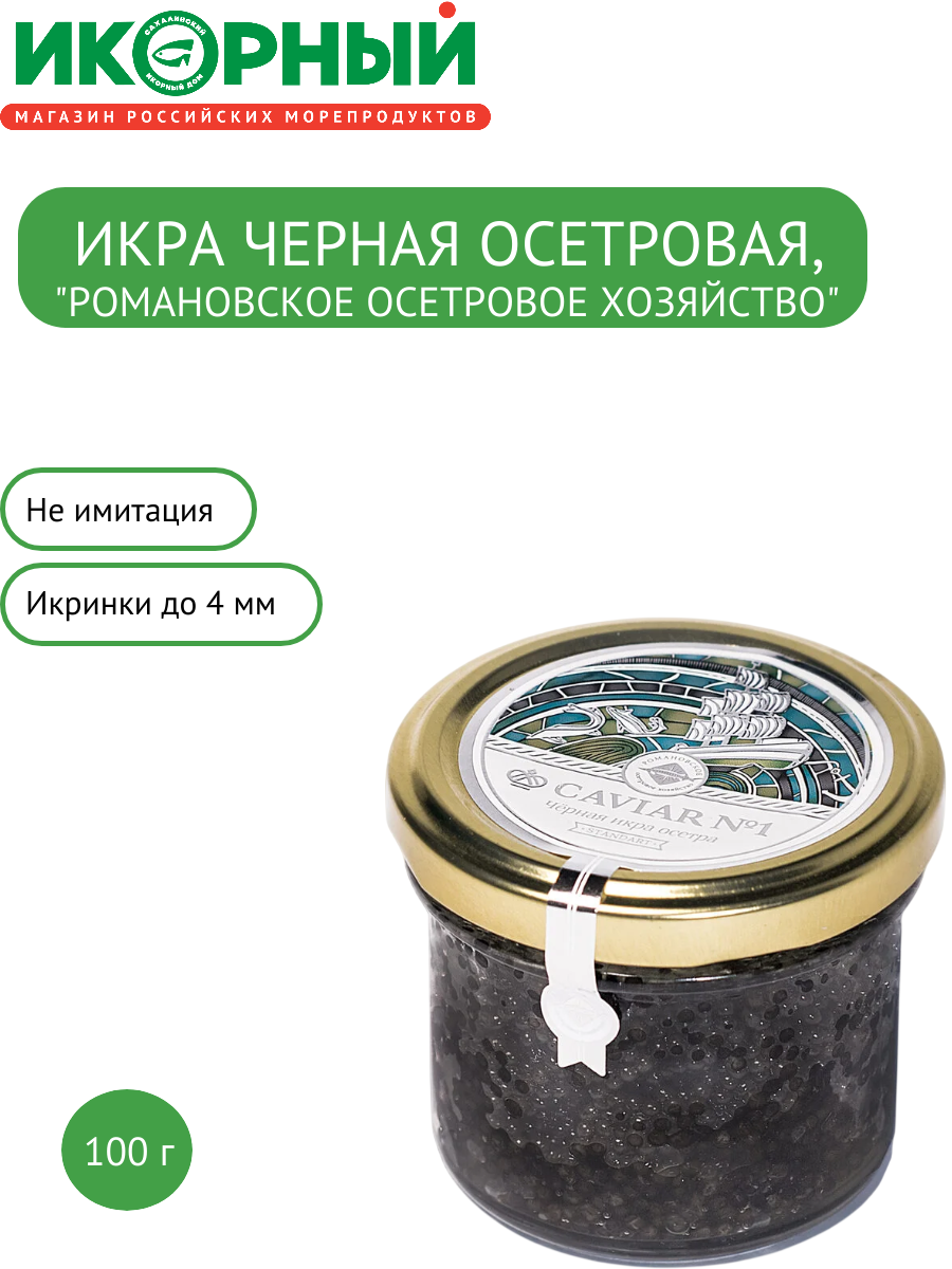 Икра черная осетровая, "Романовское осетровое хозяйство", 100 г