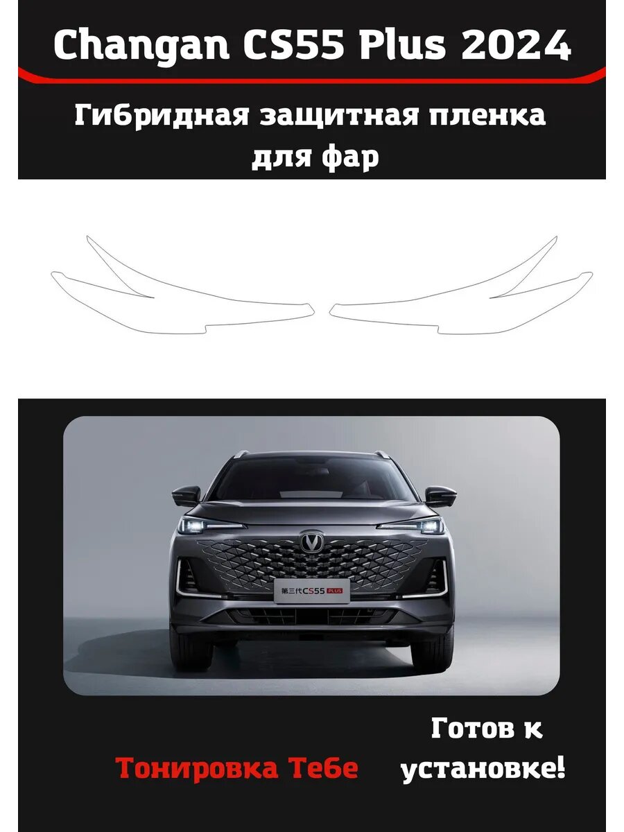 Гибридная пленка для фар Changan CS55 Plus 2024