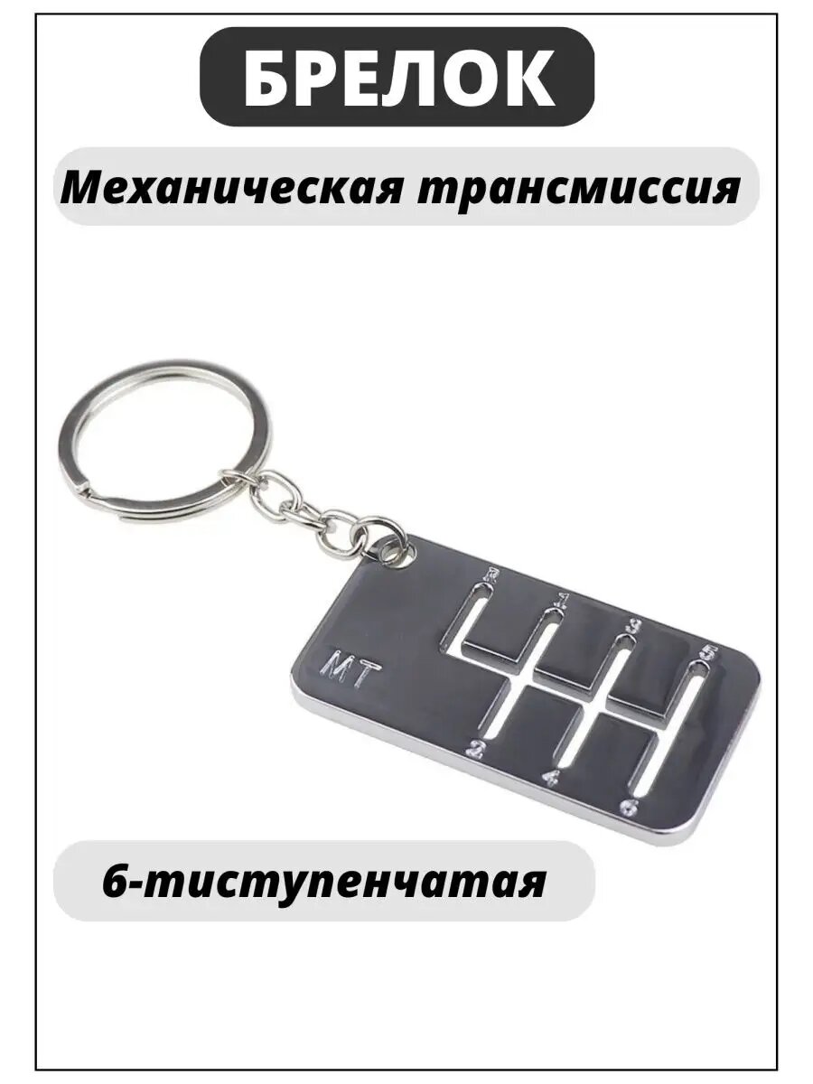 Брелок для ключей машины коробка передач