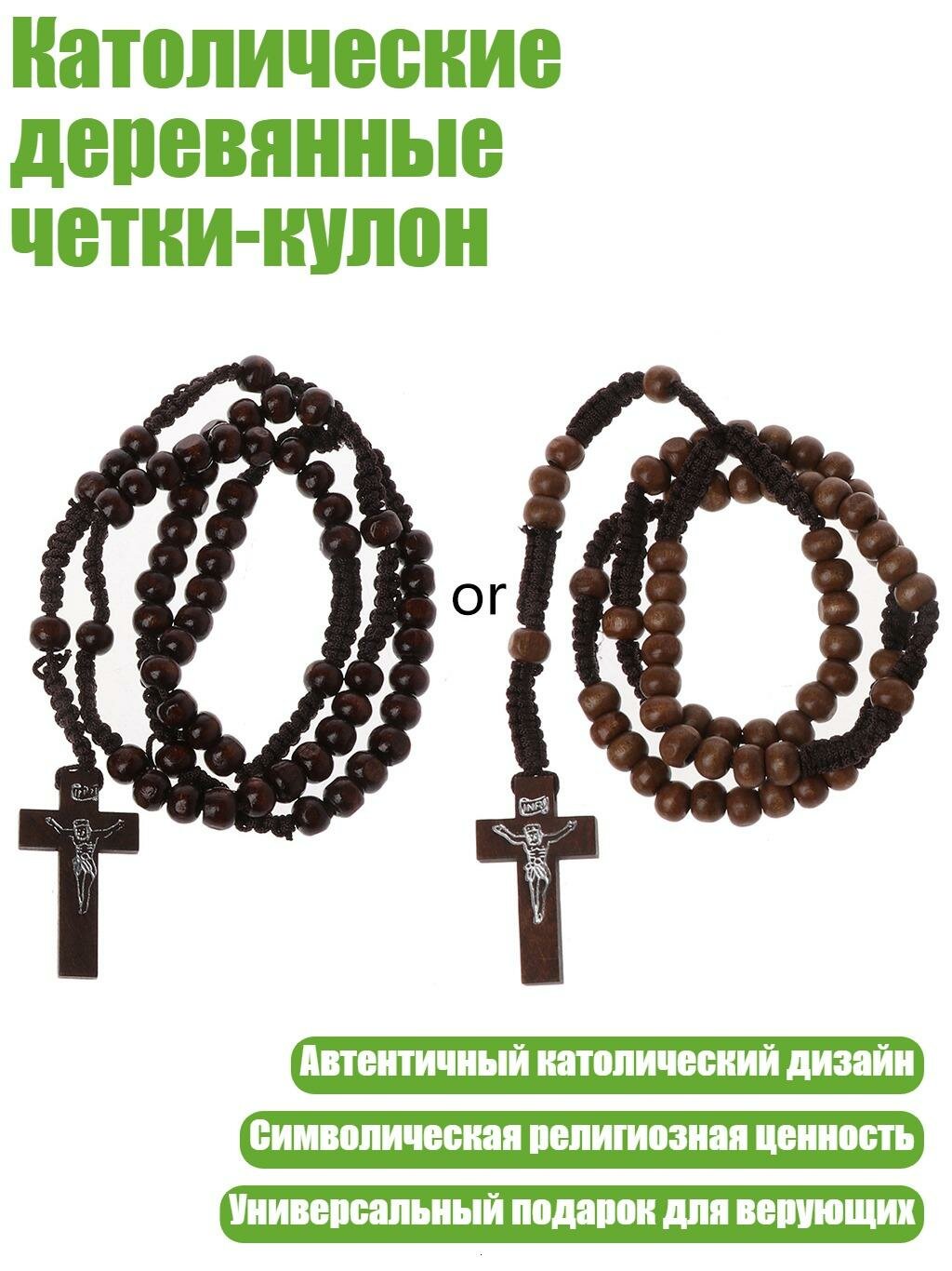 Католические деревянные четки-кулон, 02 темно-коричневый