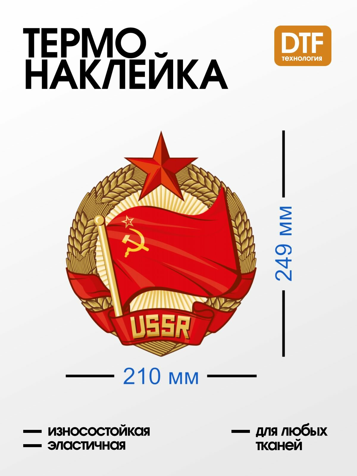 Термонаклейка на одежду DTF / Термоаппликация / Герб СССР Серп и молот