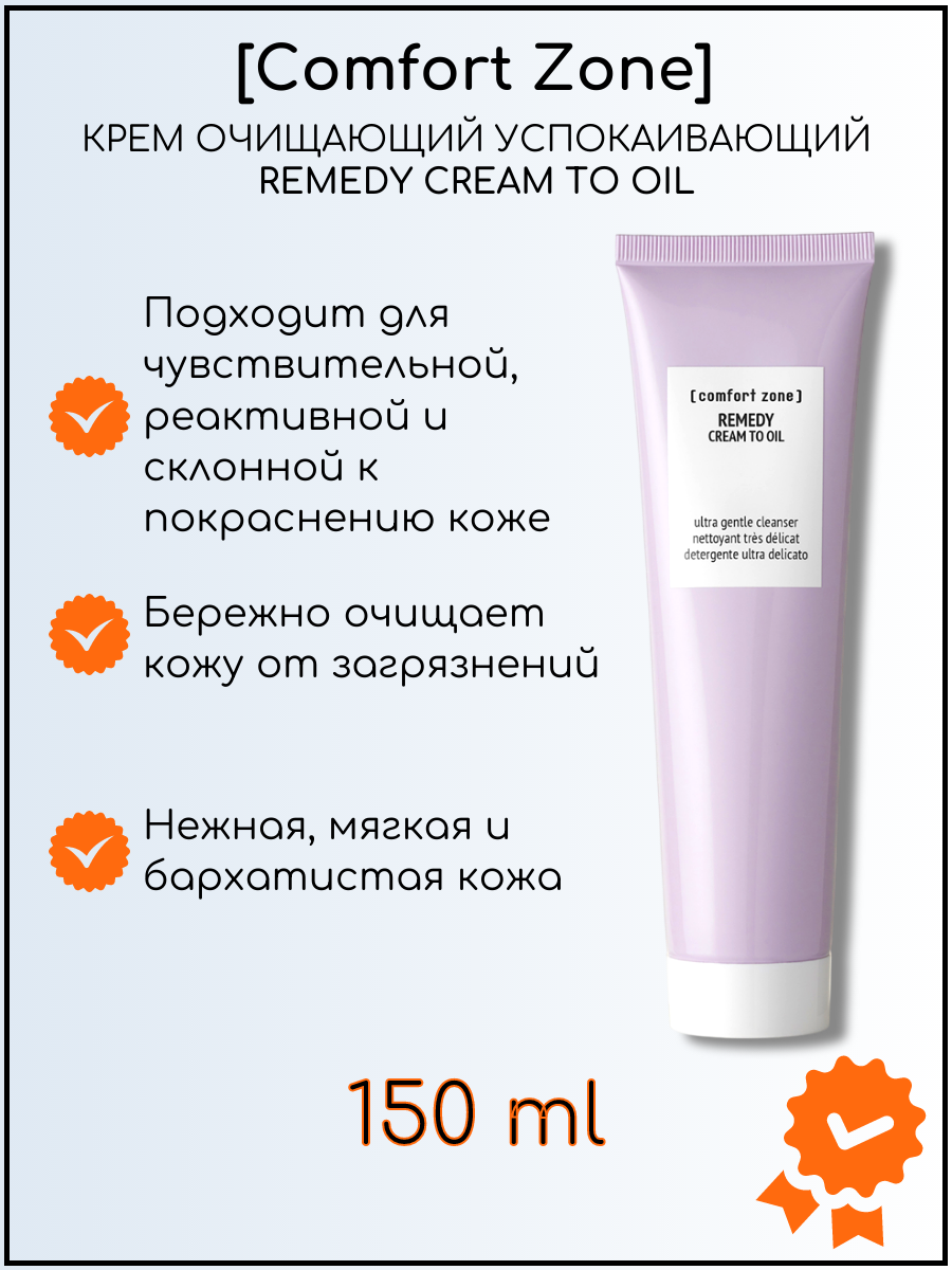 Успокаивающее очищающее средство Comfort Zone - REMEDY CREAM TO OIL, 150 мл