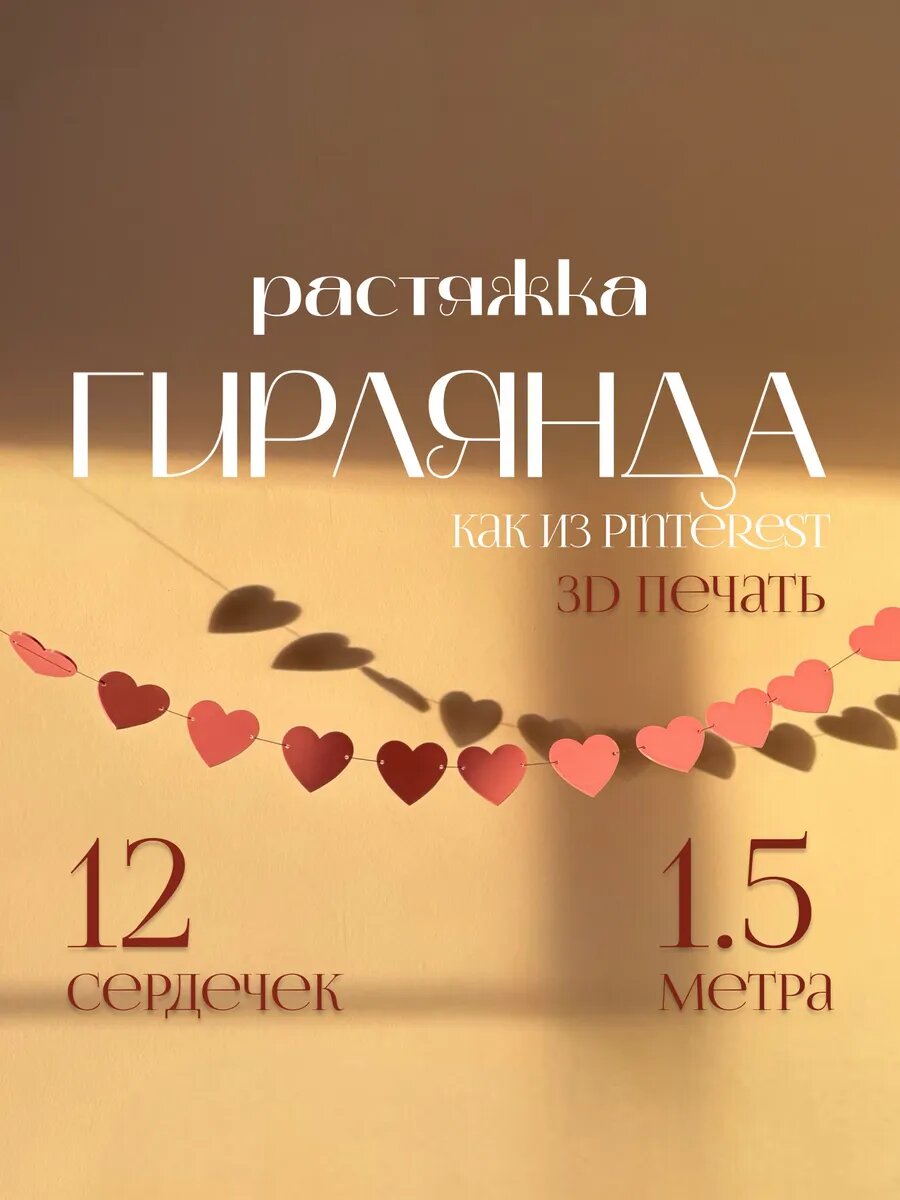Гирлянда сердечки, растяжка, декор