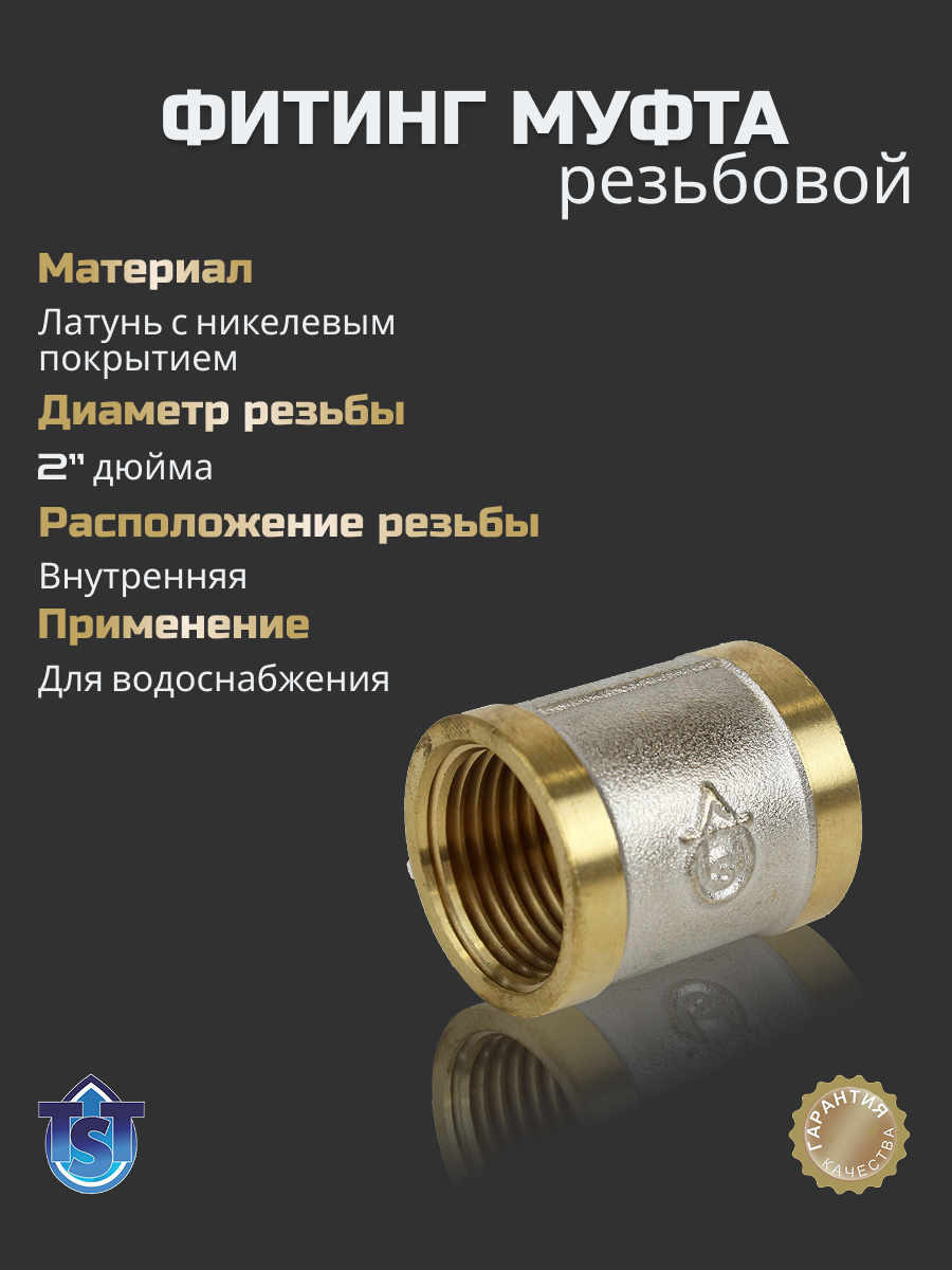 Фитинг для труб резьбовой Муфта с резьбой 2" вн.-вн. TST, 1 штука