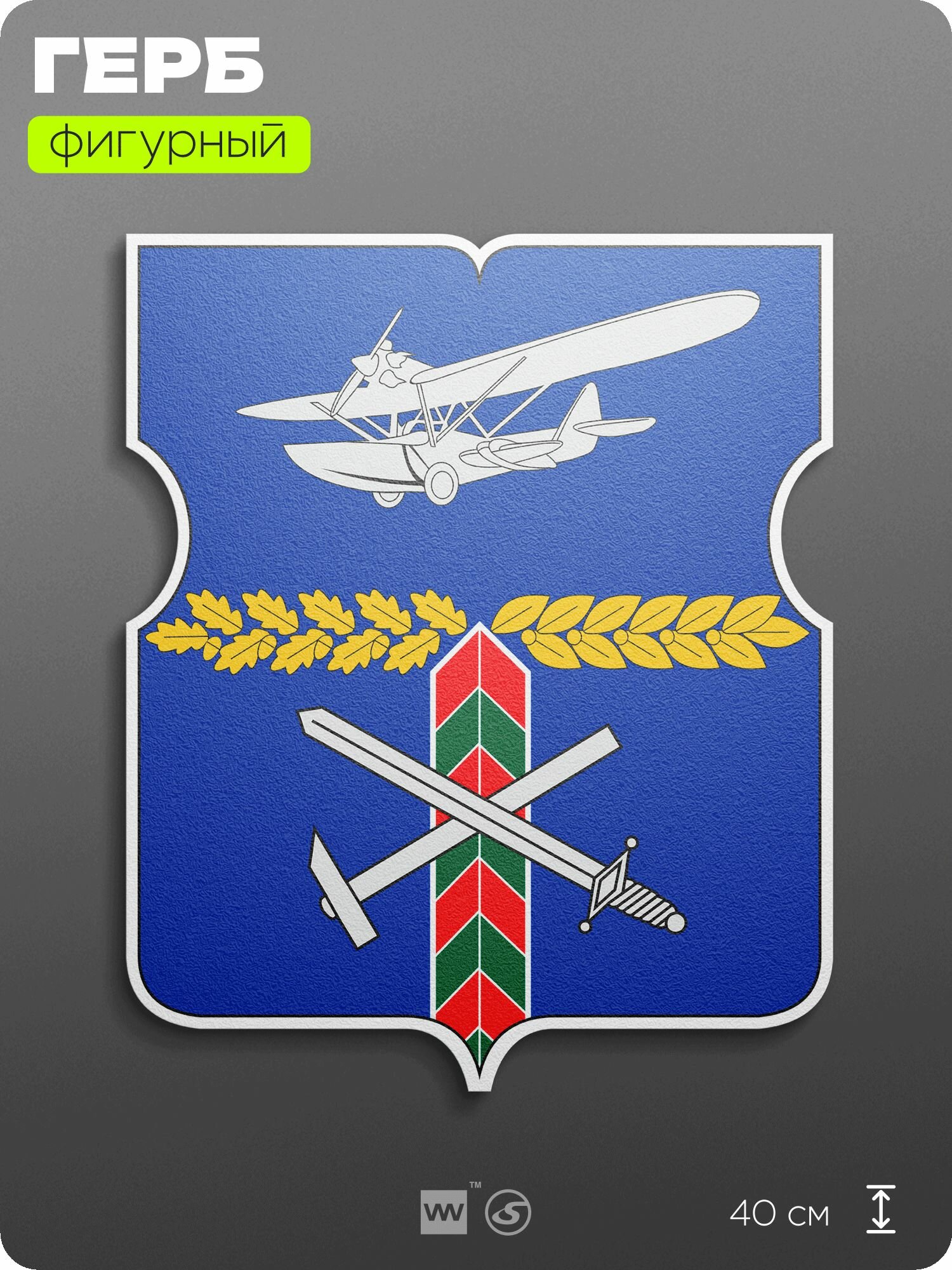 Герб Бабушкинского района Москвы на стену, фигурный, 40 см по большей стороне, на твёрдой основе с двусторонним скотчем, Айдентика Технолоджи