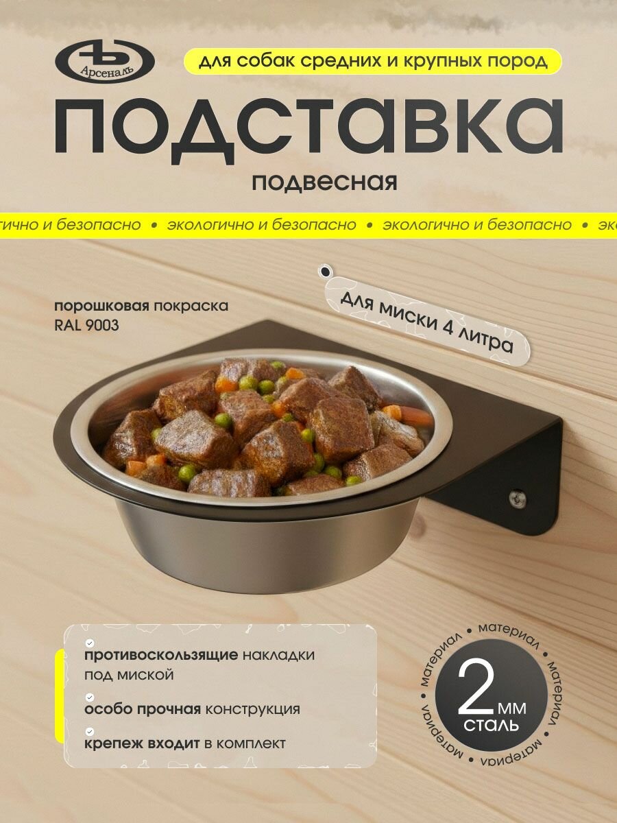 Подставка (кормушка), миска для средних и больших собак 4 л. на стену, черная шагрень. мод АрсеналЪ Animal металл черный