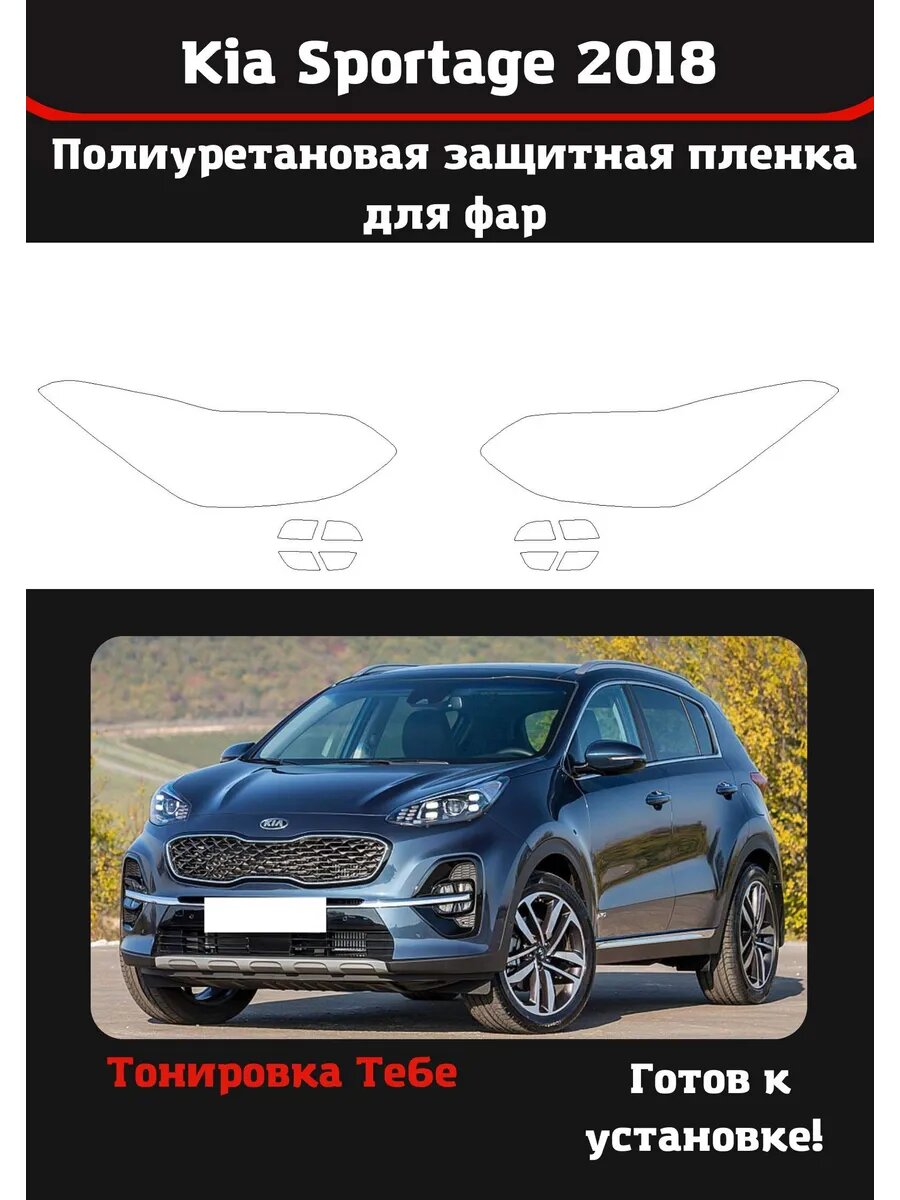 Пленка для фар авто Kia Sportage 2018